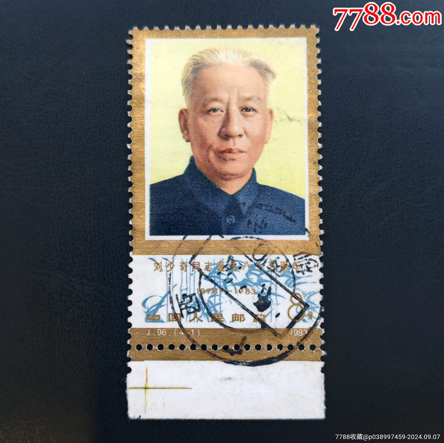 J96刘少奇(4-1)带边纸邮票信销票上品全戳邮戳新中国邮票收藏_“T”字邮票_我的业余爱好者【7788收藏__收藏热线】