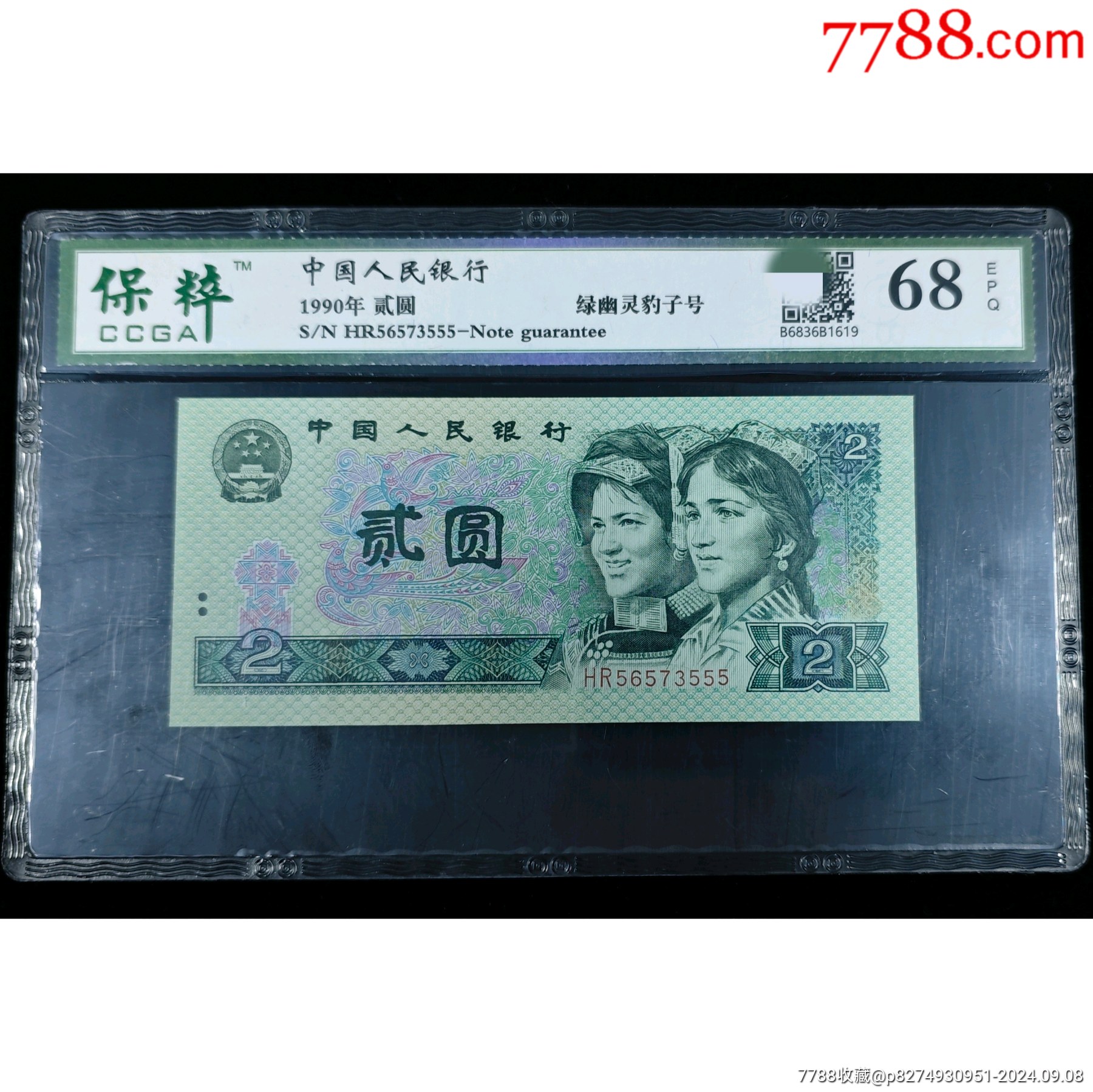 902绿幽灵豹子号555无4HR冠。全新评级高分68E。按图发货。品相如图所示_人民币_图片鉴赏_收藏价值_7788白瓷收藏