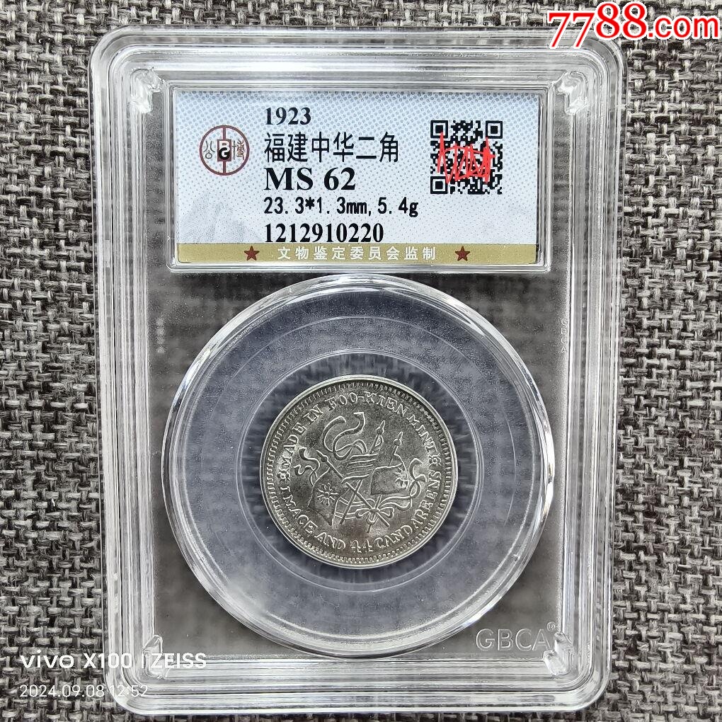 GBCA公博评级鉴定MS62福建银币厂造中华癸亥1.44两角银币_银元/机制银币_天元钱币【7788收藏__收藏热线】