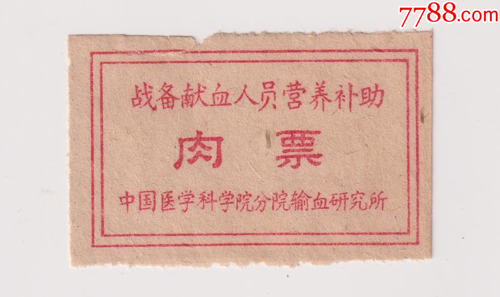中国医学科学院分院输血研究所战备献血人员营养补助肉票1枚_肉票_图片价格_收藏鉴定_7788古币收藏
