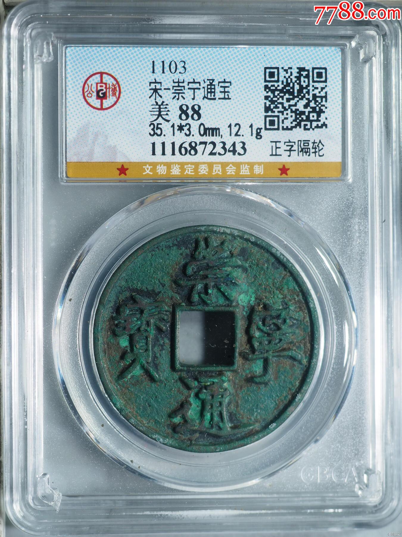 公博GBCA美88崇宁通宝折十正字隔轮BS2056_货币古币_寻找飘逸【7788收藏__收藏热线】