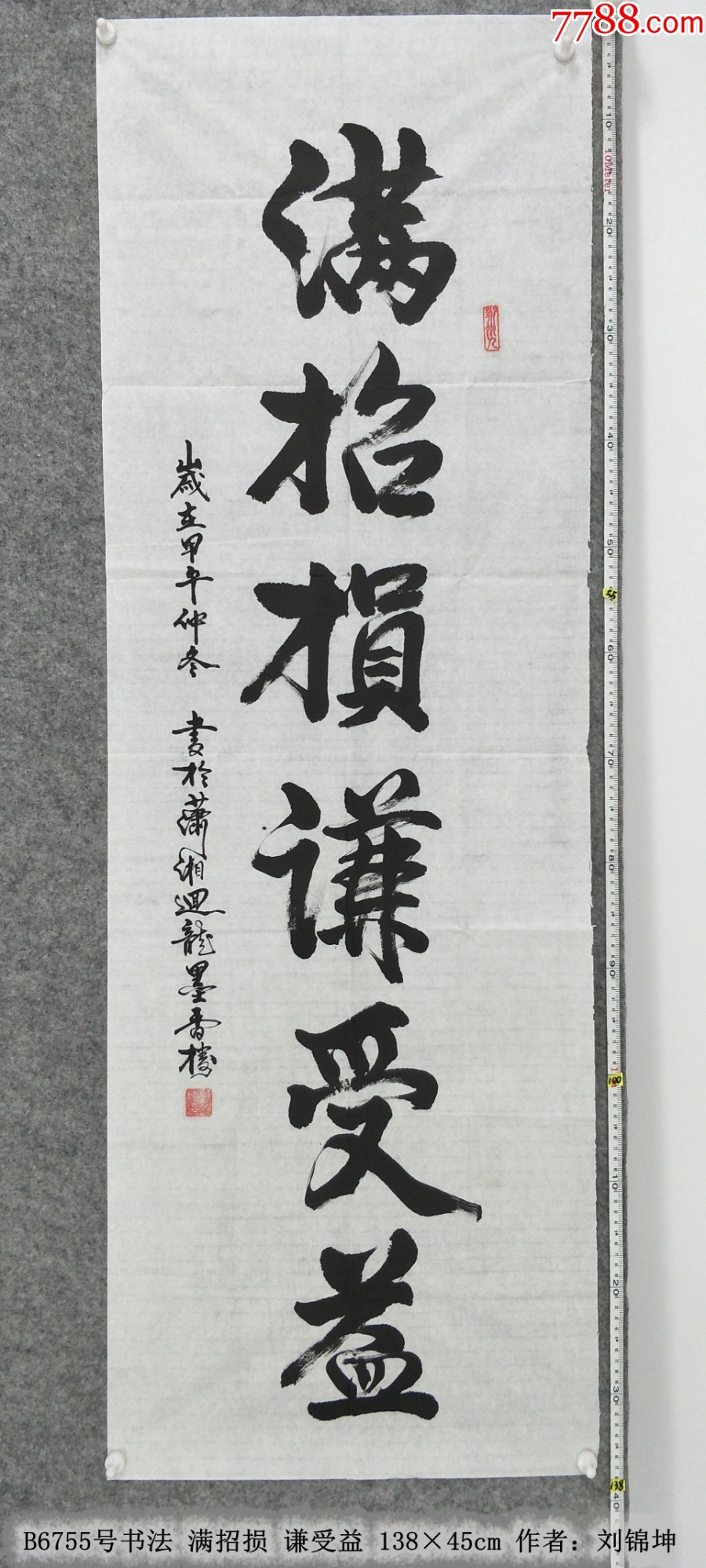 B6755号书法陈师道大禹谟选句满招损谦受益138×45cm刘锦坤_书法原作_回收价格_收藏价值_7788金银币收藏