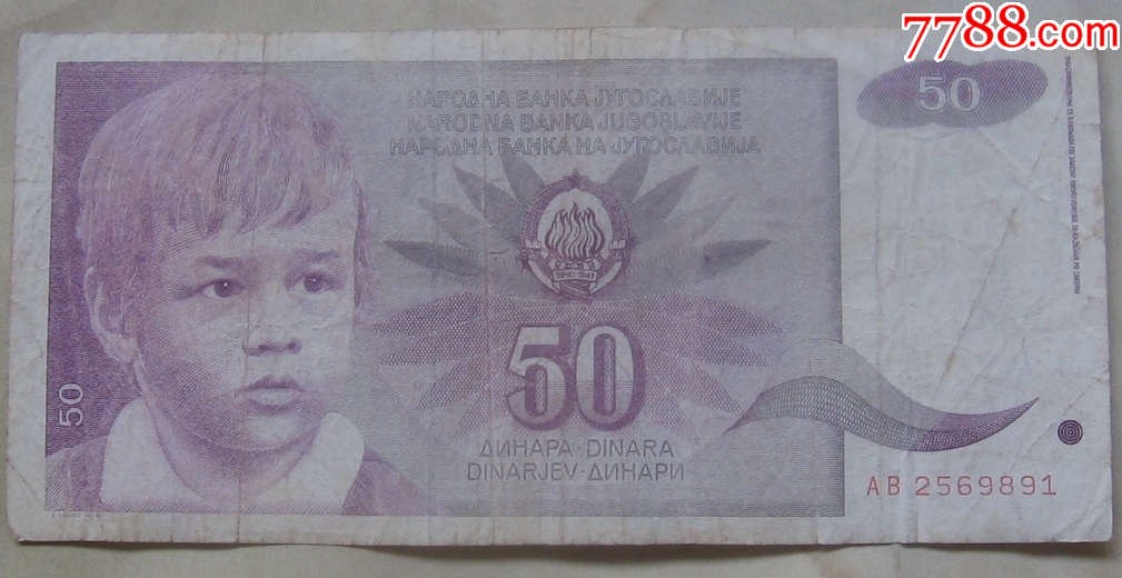 1990年南斯拉夫纸币50第纳尔._货币外国币_许伟杰【7788收藏__收藏热线】