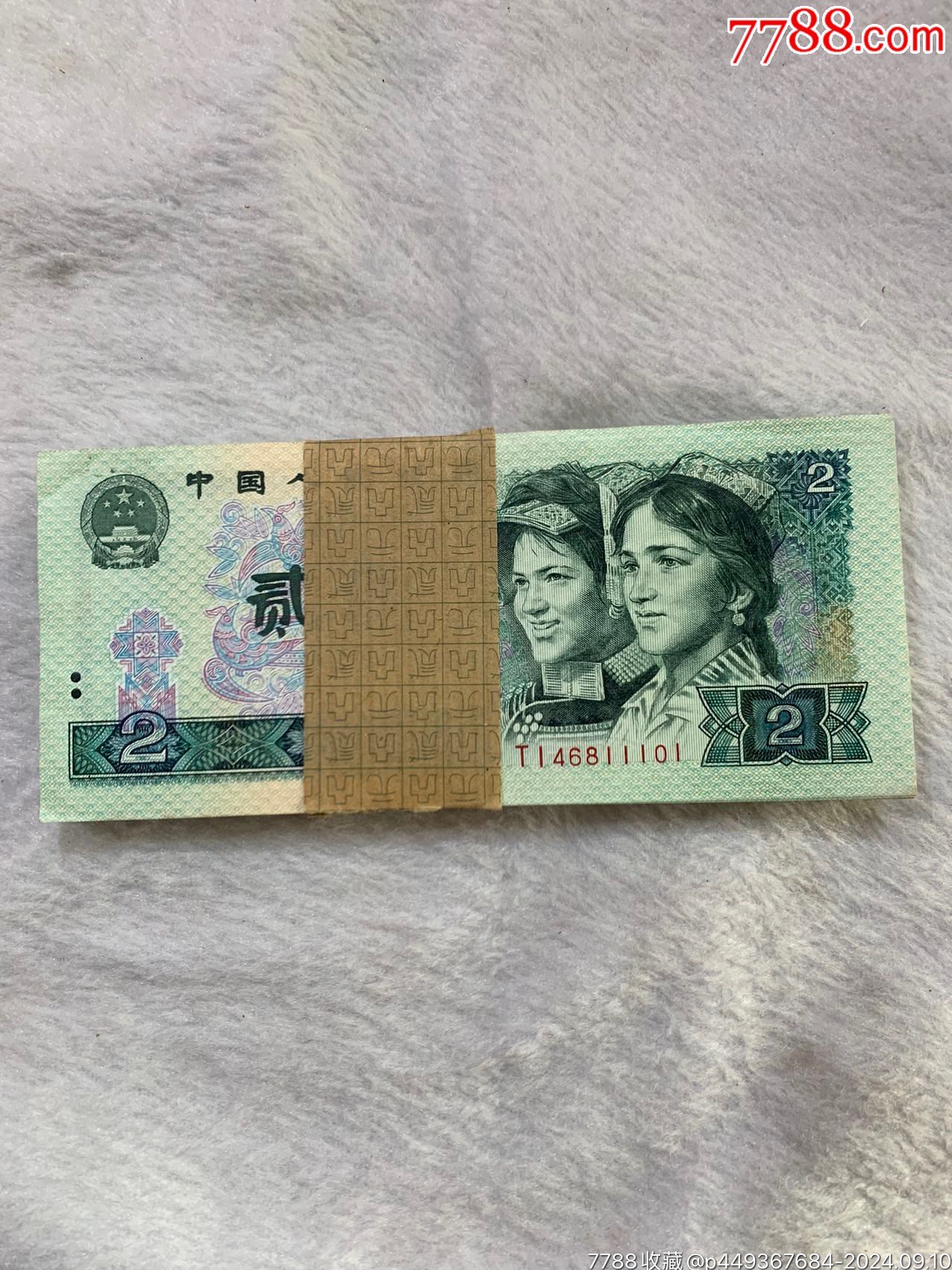 902百连带11111_人民币_收藏价格_交易出手_7788人民币收藏