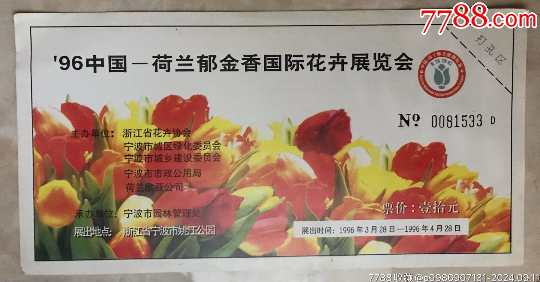 浙江门票门券-宁波姚江公园花卉展10元_门票_精品浙江门票【7788收藏__收藏热线】