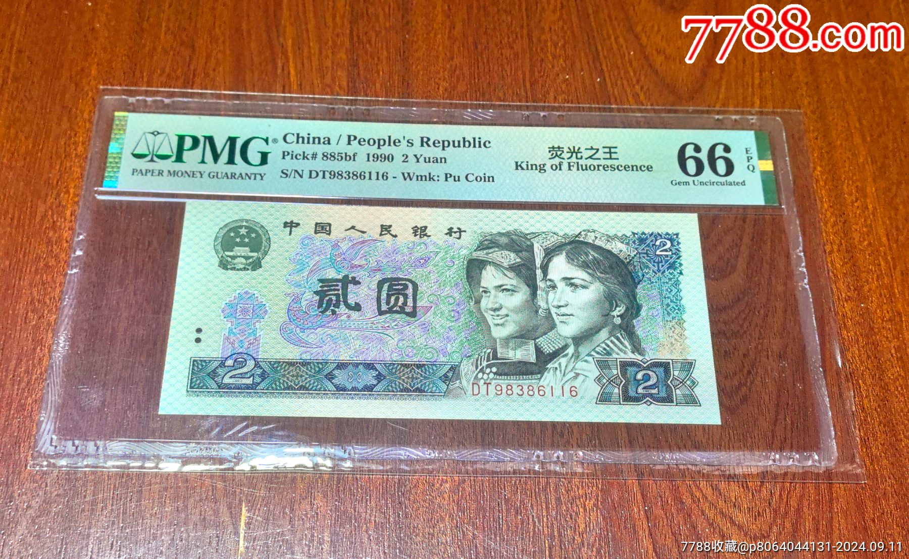 902绿幽灵DT首发pmg66无47中文标_人民币_图片收藏_回收价格_7788老酒收藏