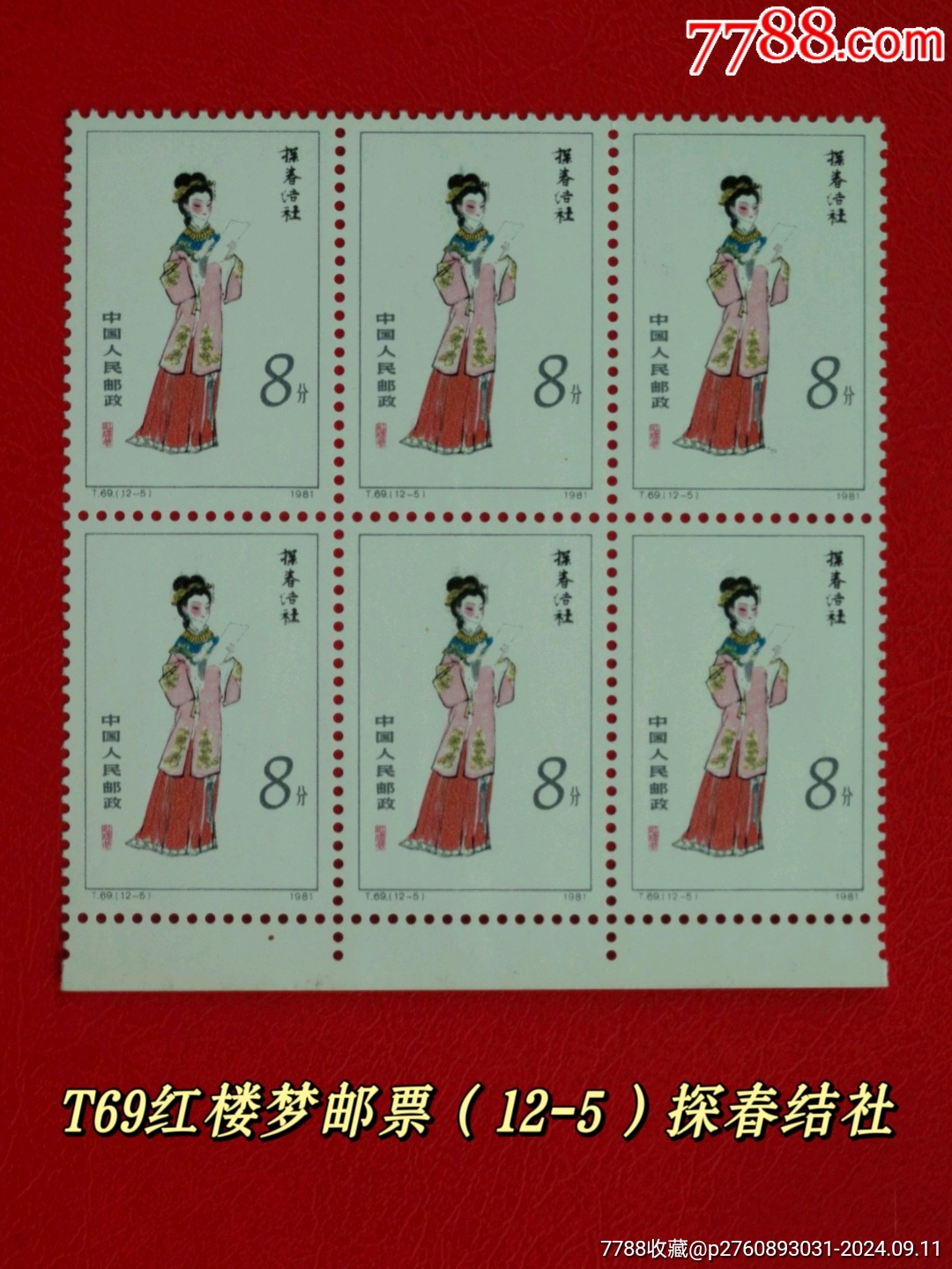 T69（12-5）红楼梦邮票带边六方连_“T”字邮票_至城钱币收藏【7788收藏__收藏热线】