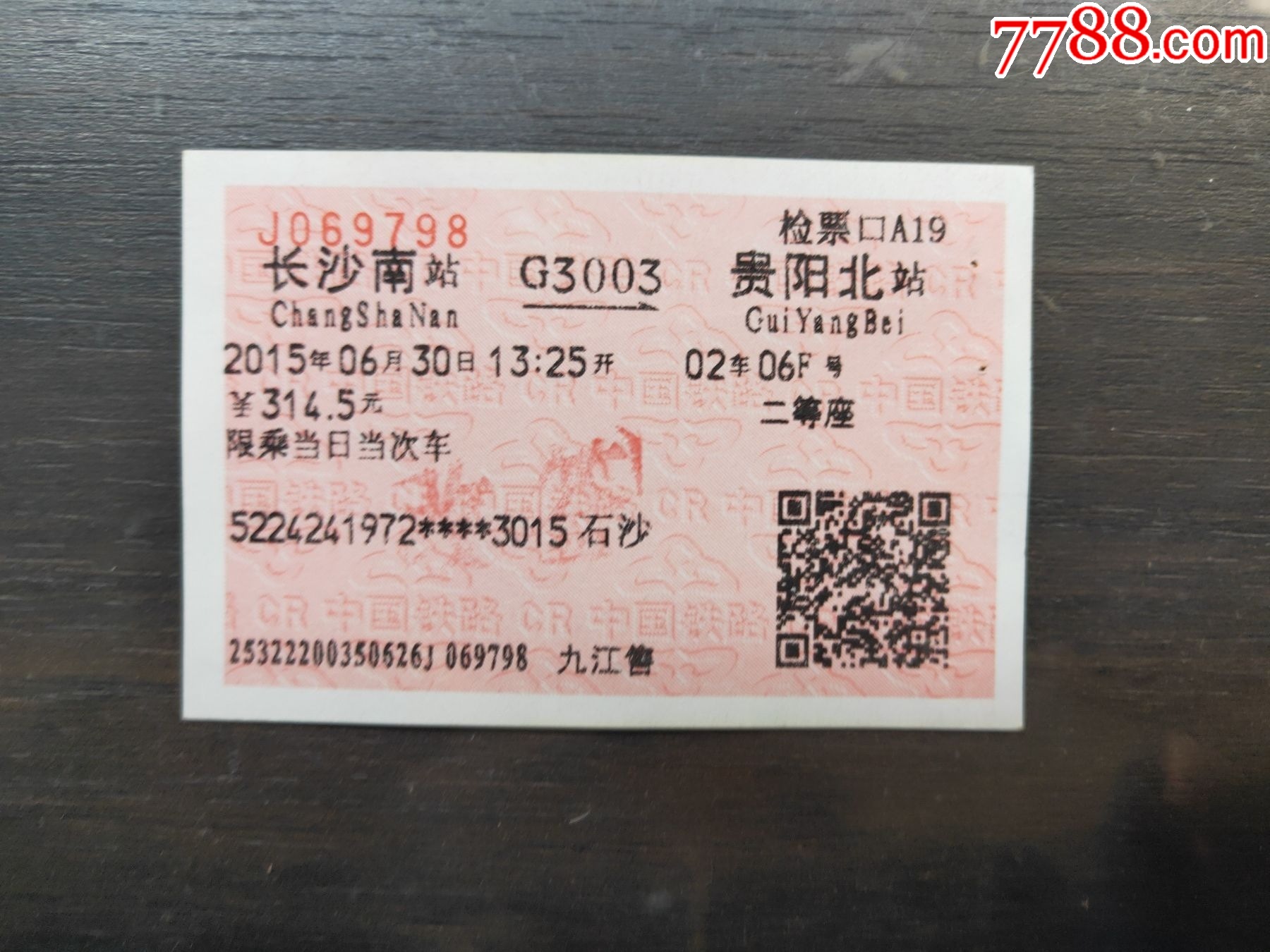 G3003长沙南——贵阳北-价格:2元-se102683115-火车票-零售-7788收藏__收藏热线