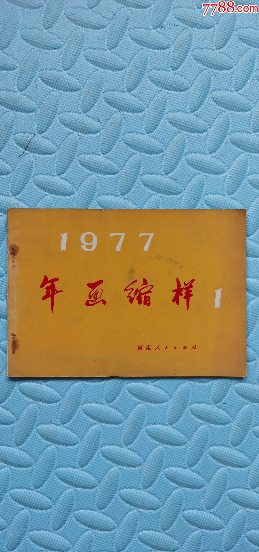 1977年画缩样1-价格:320元-se102685103-缩样本-零售-7788收藏__收藏热线