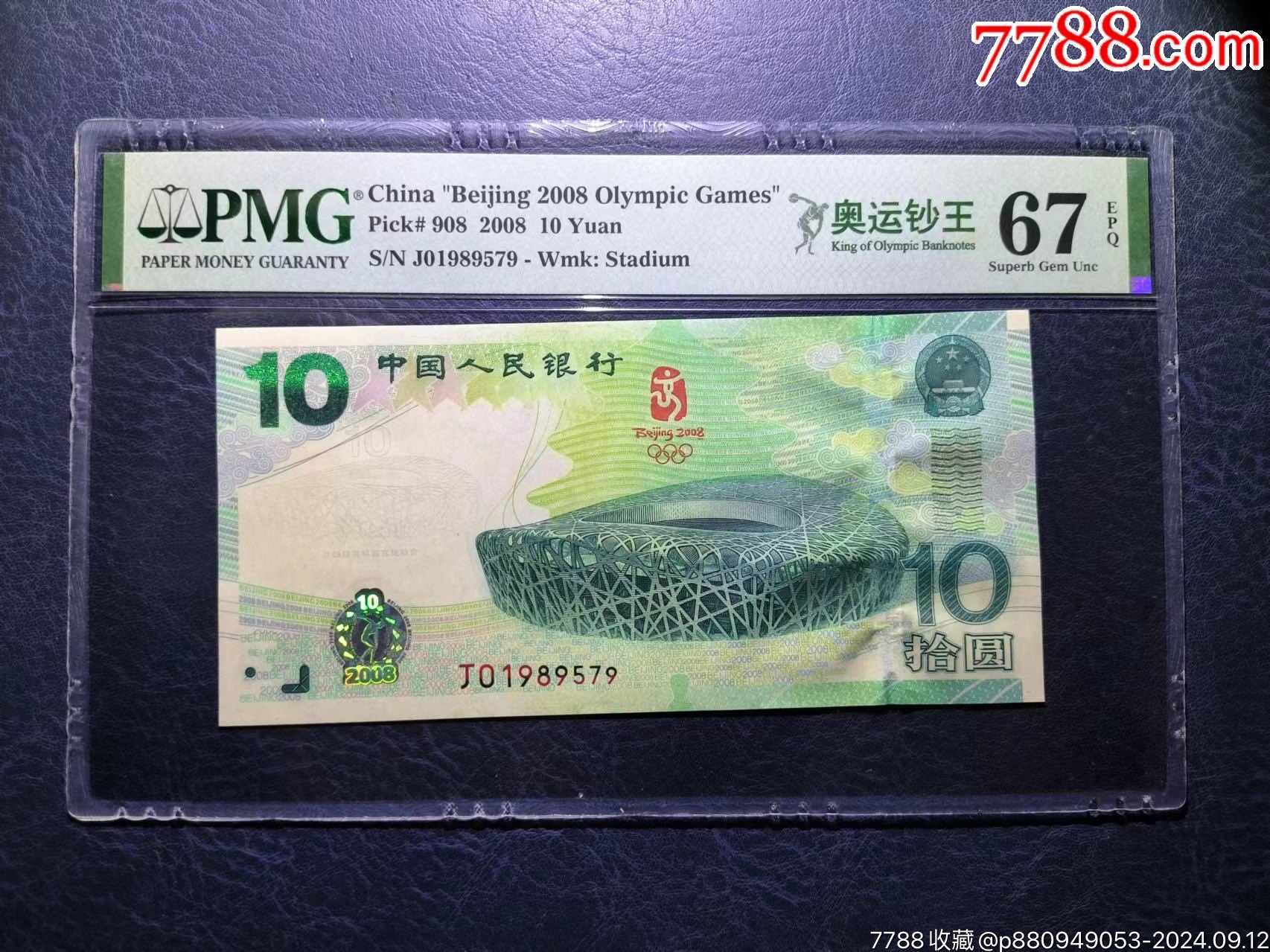 奥运钞王中文标，美评PMG67E无4，四角尖尖，票面干净，售价2200包顺丰_货币人民币_新语收藏【7788收藏__收藏热线】