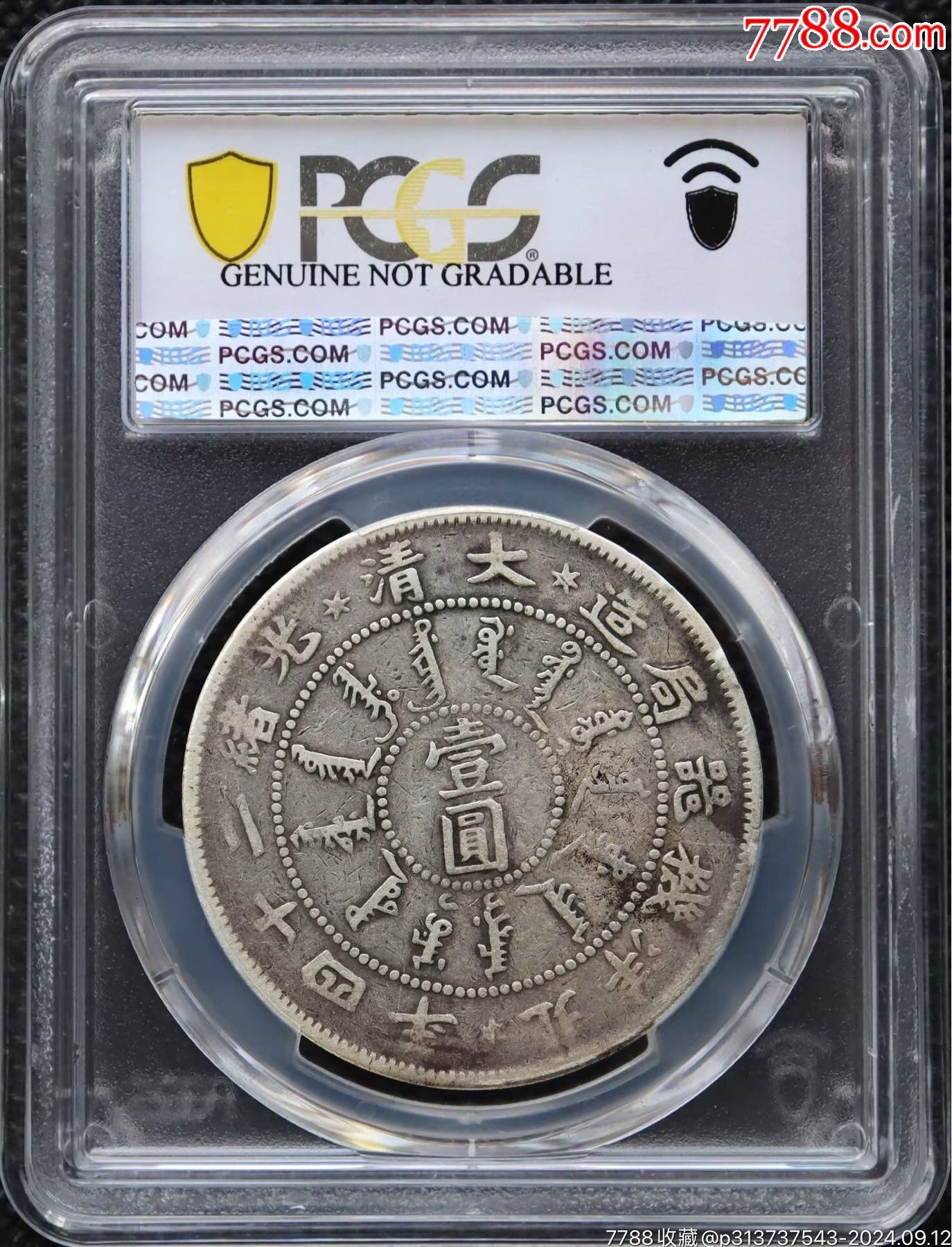 PCGS北洋24北洋机器局传世品严重低评龙洋AL1462-价格:6798.0000元-se102691465-银元/机制银币-零售-7788收藏__收藏热线