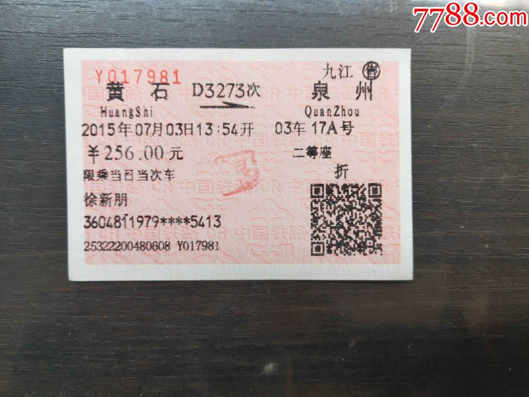 D3273黄石——泉州_火车票_图片价格_收藏交流_7788门票