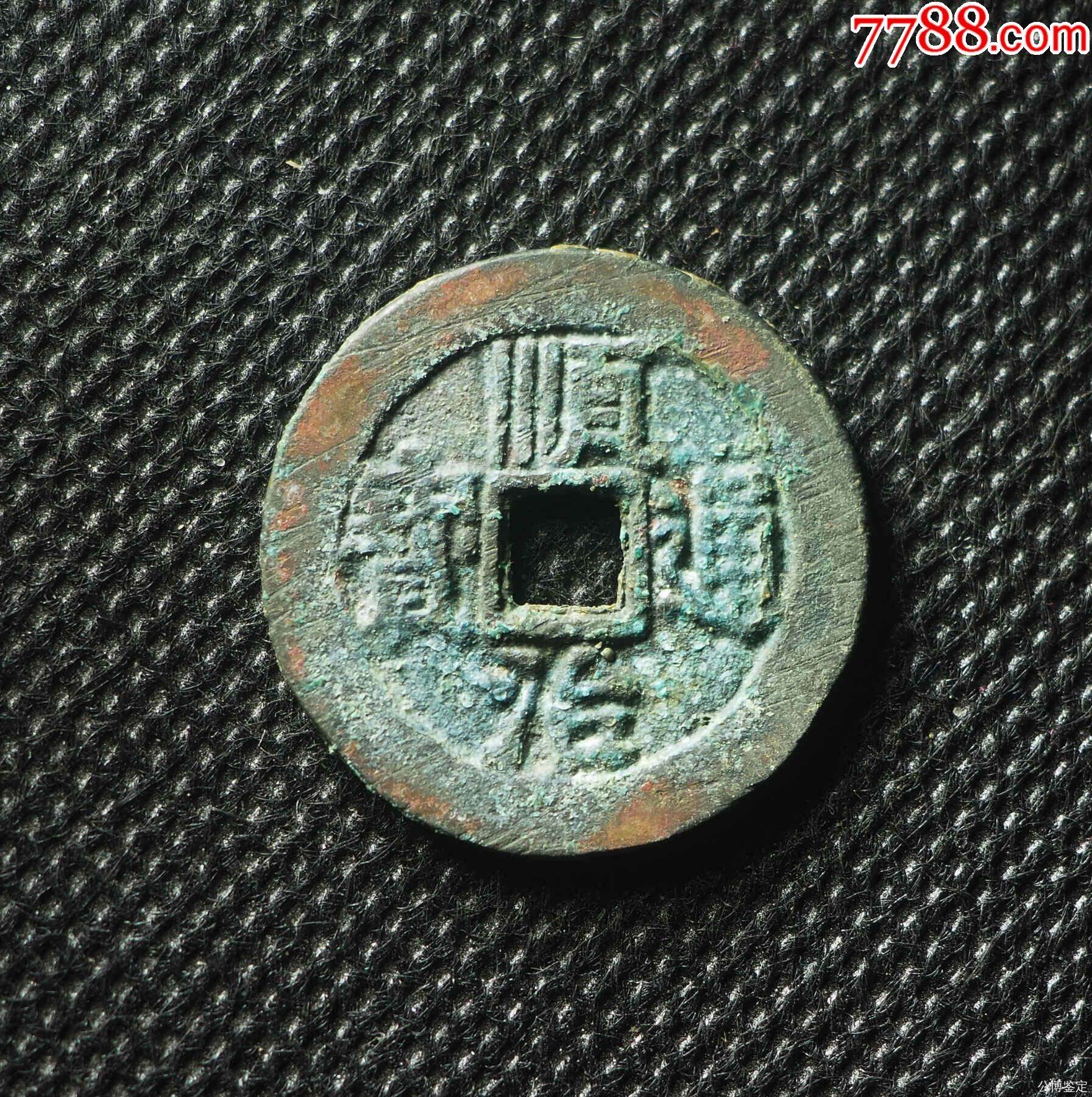 公博GBCA美88顺治上河顺治通宝评级币BQ1816-价格:310元-se102704462-古币-零售-7788收藏__收藏热线