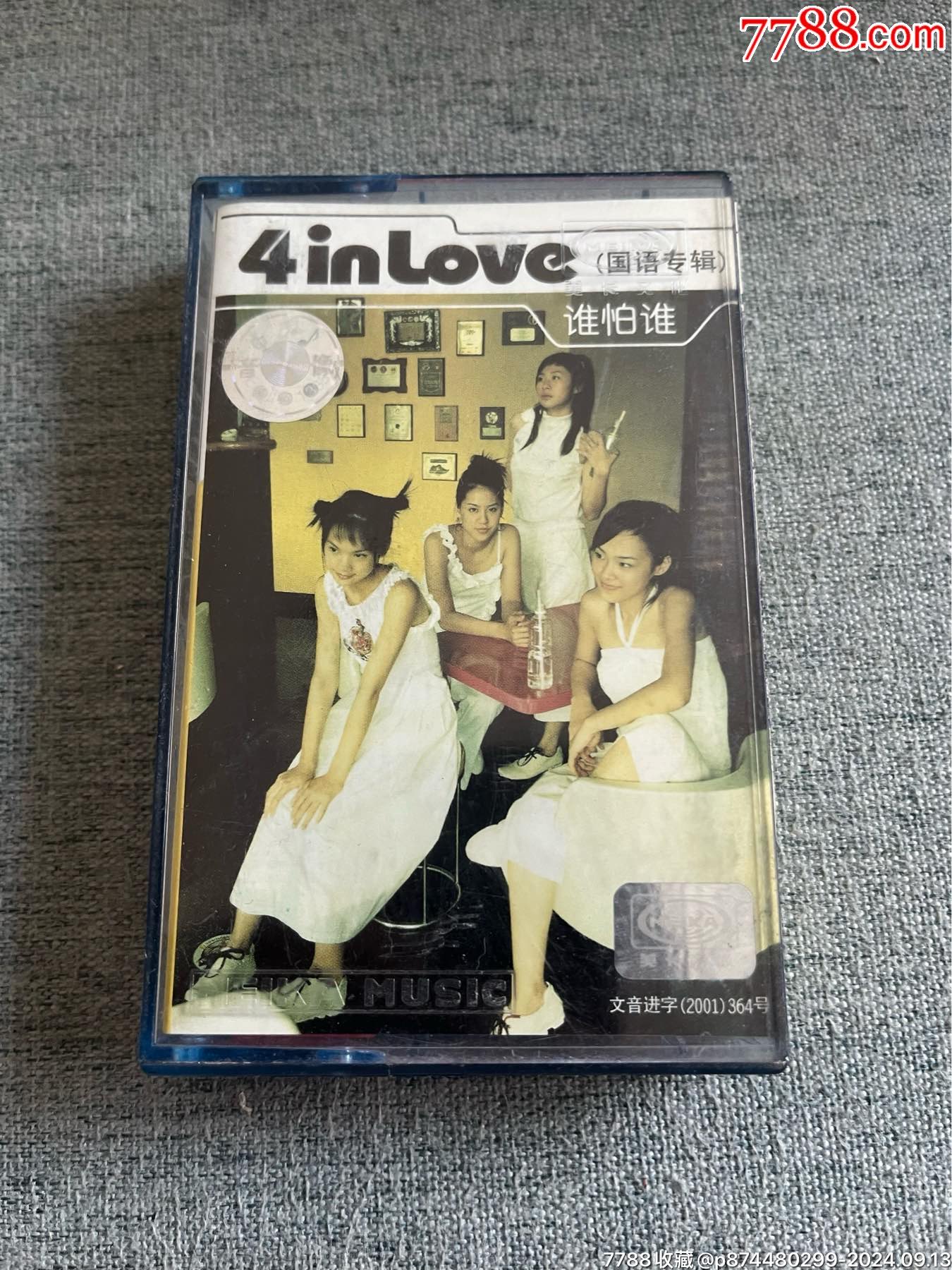 4inlove：谁怕送给-价格:25元-se102706433-磁带/卡带-零售-7788收藏__收藏热线
