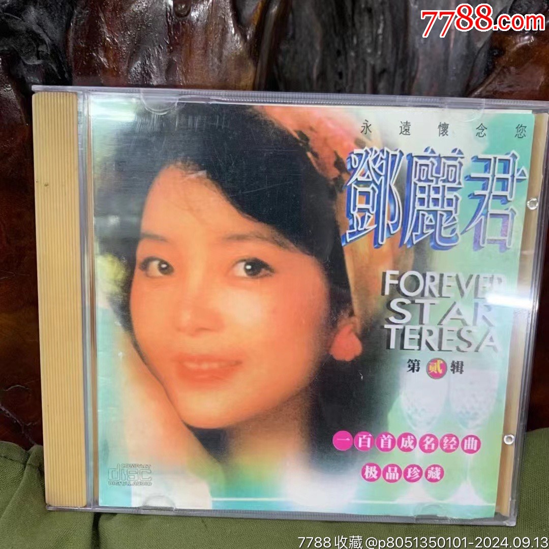 CD.早期老版无IFPI，邓丽君，永远怀念你（第贰辑）。何日君再来，外包装如图，_音乐CD_收售各类碟片【7788收藏__收藏热线】