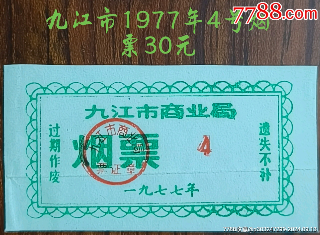 九江市1977年4号烟票-价格:30元-se102713563-烟/酒/茶供应票-零售-7788收藏__收藏热线