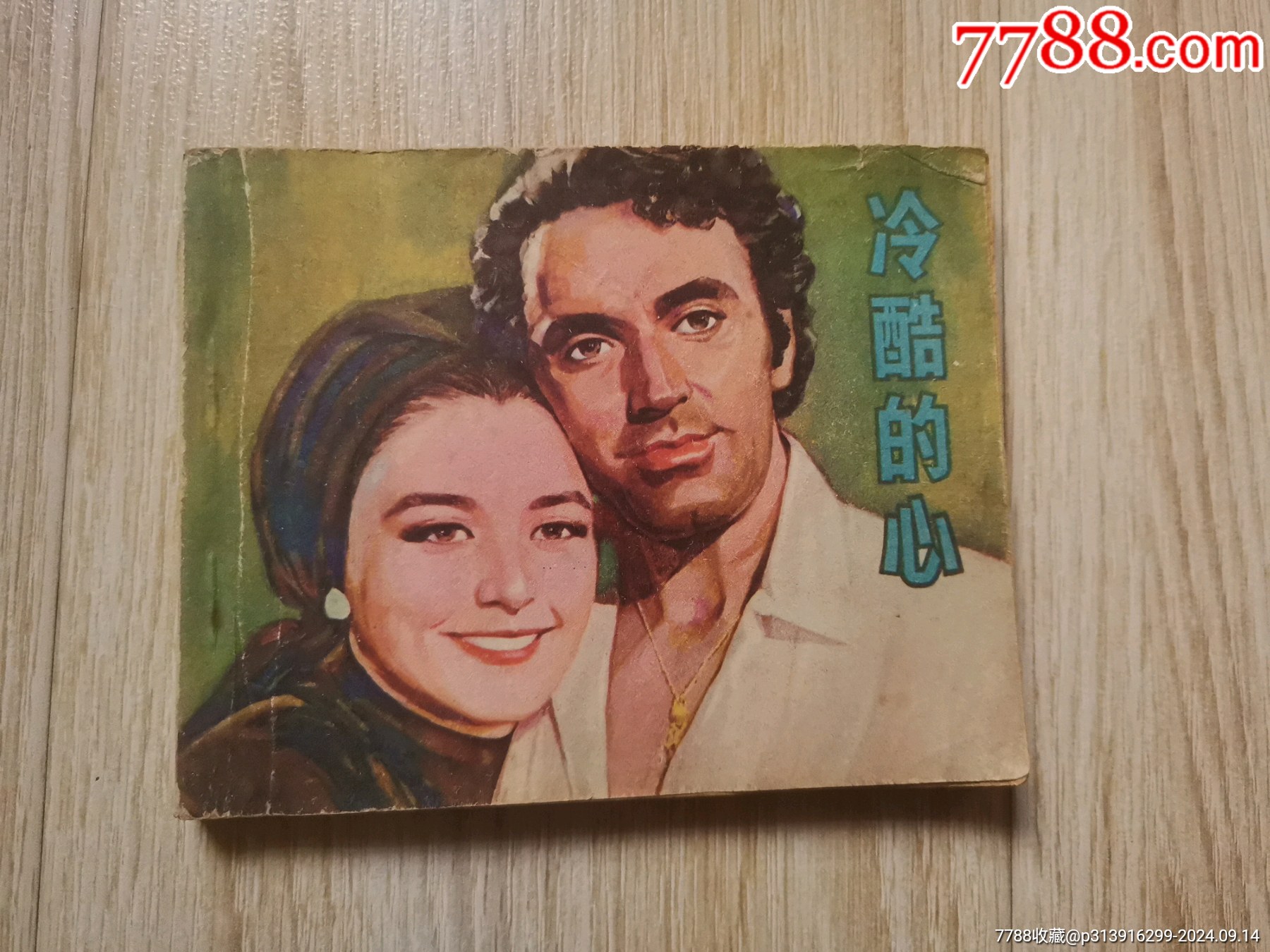 冷酷的心-价格:4元-se102715104-连环画/小人书-零售-7788收藏__收藏热线