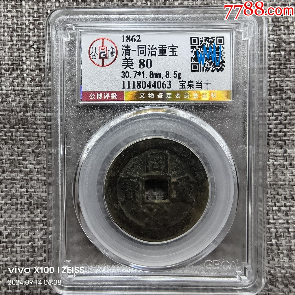 GBCA公博评级鉴定美80清同治重宝宝泉当十30.7MM_古币_图片收藏_回收价格_7788老酒收藏
