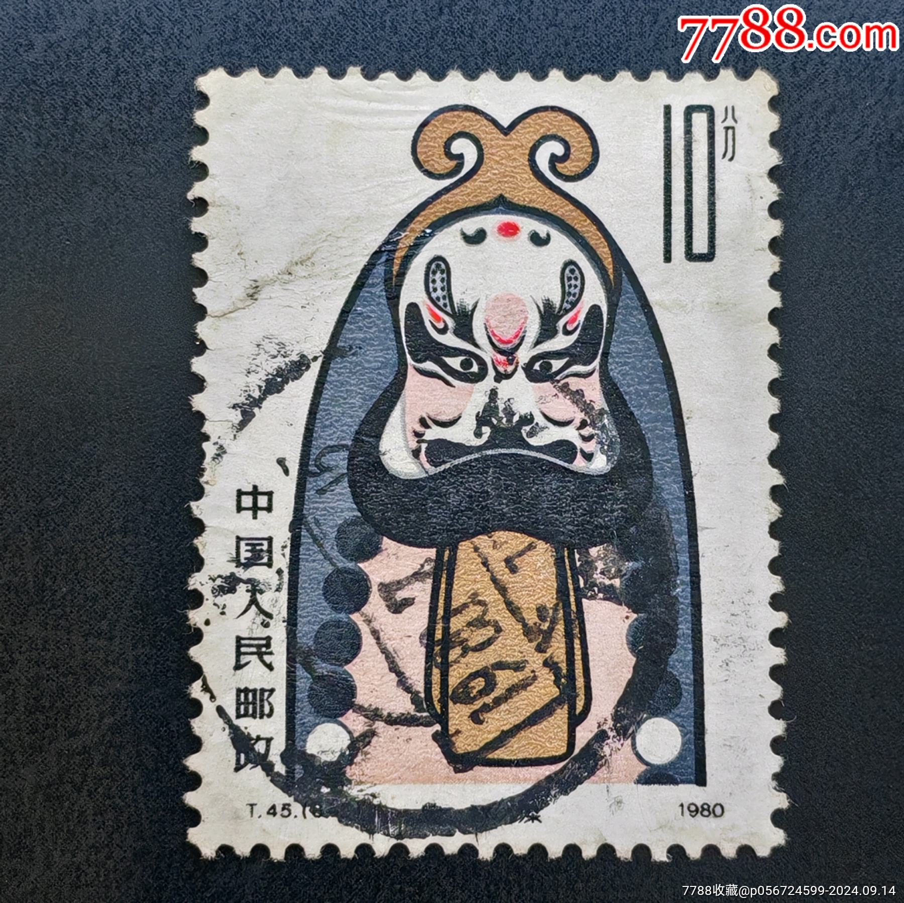 T45脸谱(8-5)邮票信销票有薄全戳邮戳新中国JT邮票收藏实物拍摄_“T”字邮票_我的业余爱好者【7788收藏__收藏热线】