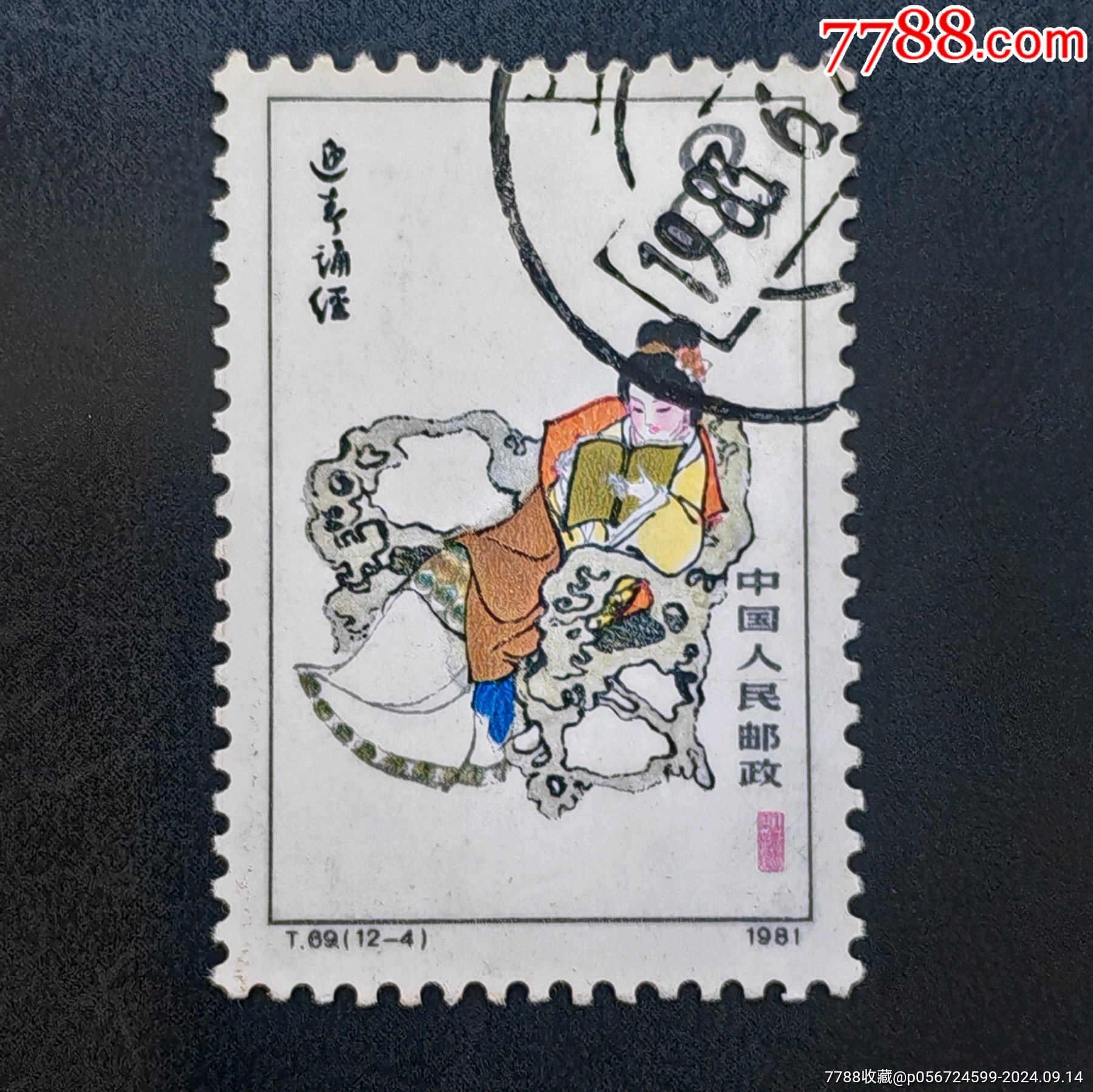 T69红楼梦(12-4)邮票信销票新中国JT邮票收藏实物拍摄上品-价格:4元-se102720259-新中国邮票-零售-7788收藏__收藏热线