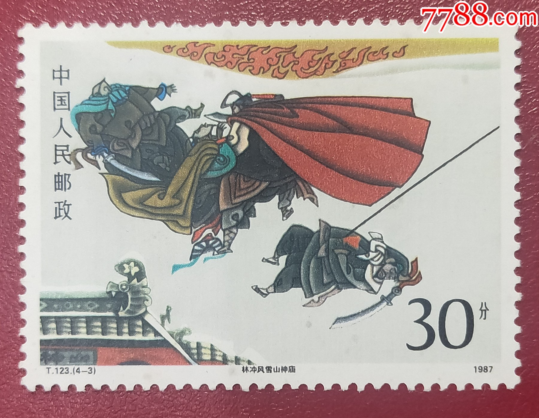 T123（4－3）：水浒传（一）邮票_新中国邮票_鉴别图片_收藏价格_7788陶器收藏