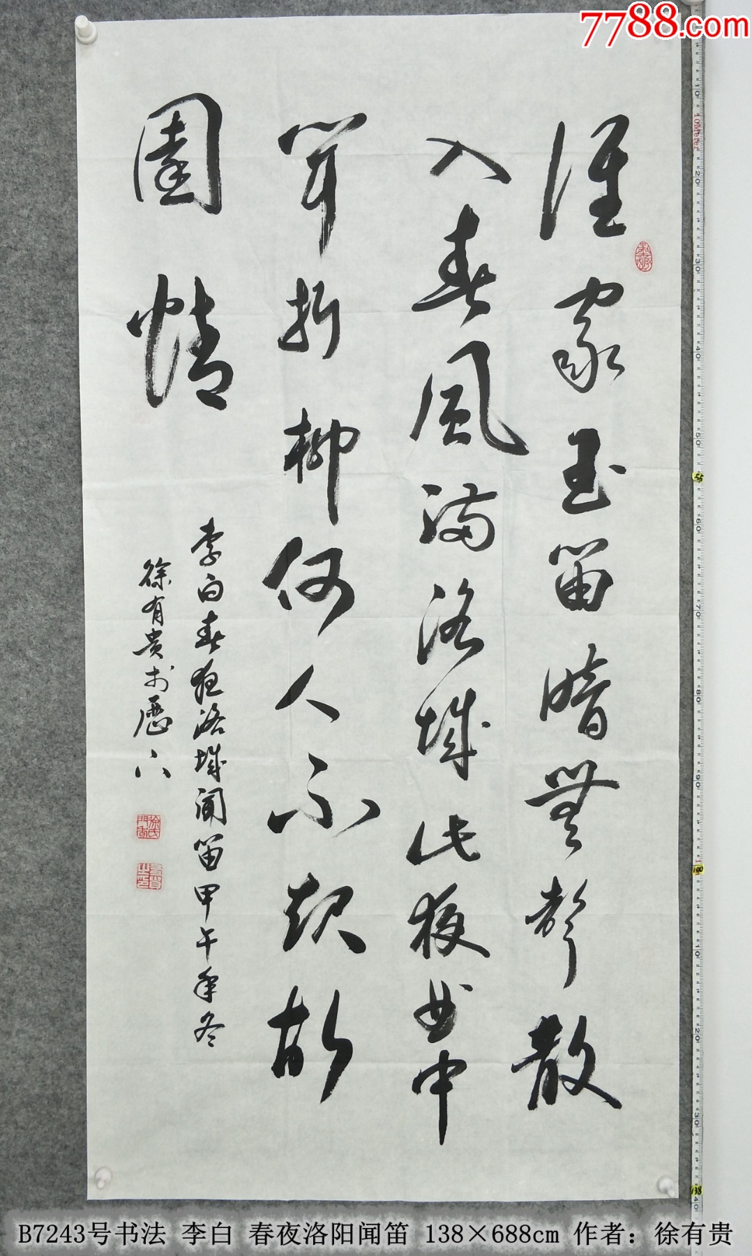 B7243号书法李白春夜洛阳闻笛138×68cm作者：徐有贵，号泉东村夫-价格:399元-se102734394-书法原作-零售-7788收藏 ...