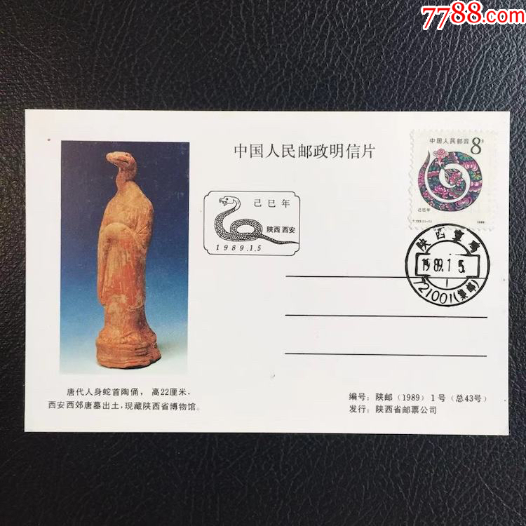 1989年T133己巳蛇年明信片(陕西发行)_普通明信片_岭达收藏用品专营店【7788收藏__收藏热线】