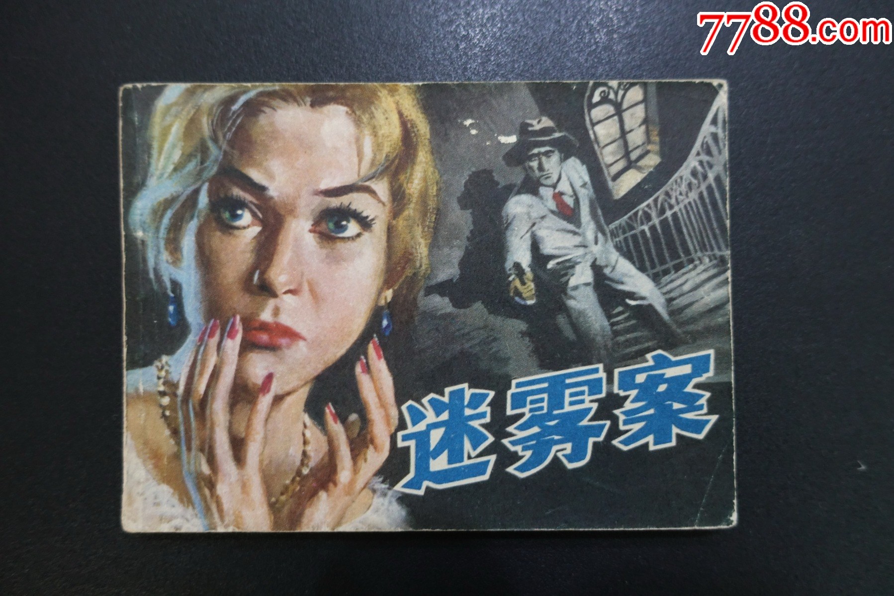 迷雾案（连环画）—浙江人民美术出版社1981年4月1版1印_连环画/小人书_图片鉴赏_收藏价格_7788铜器收藏