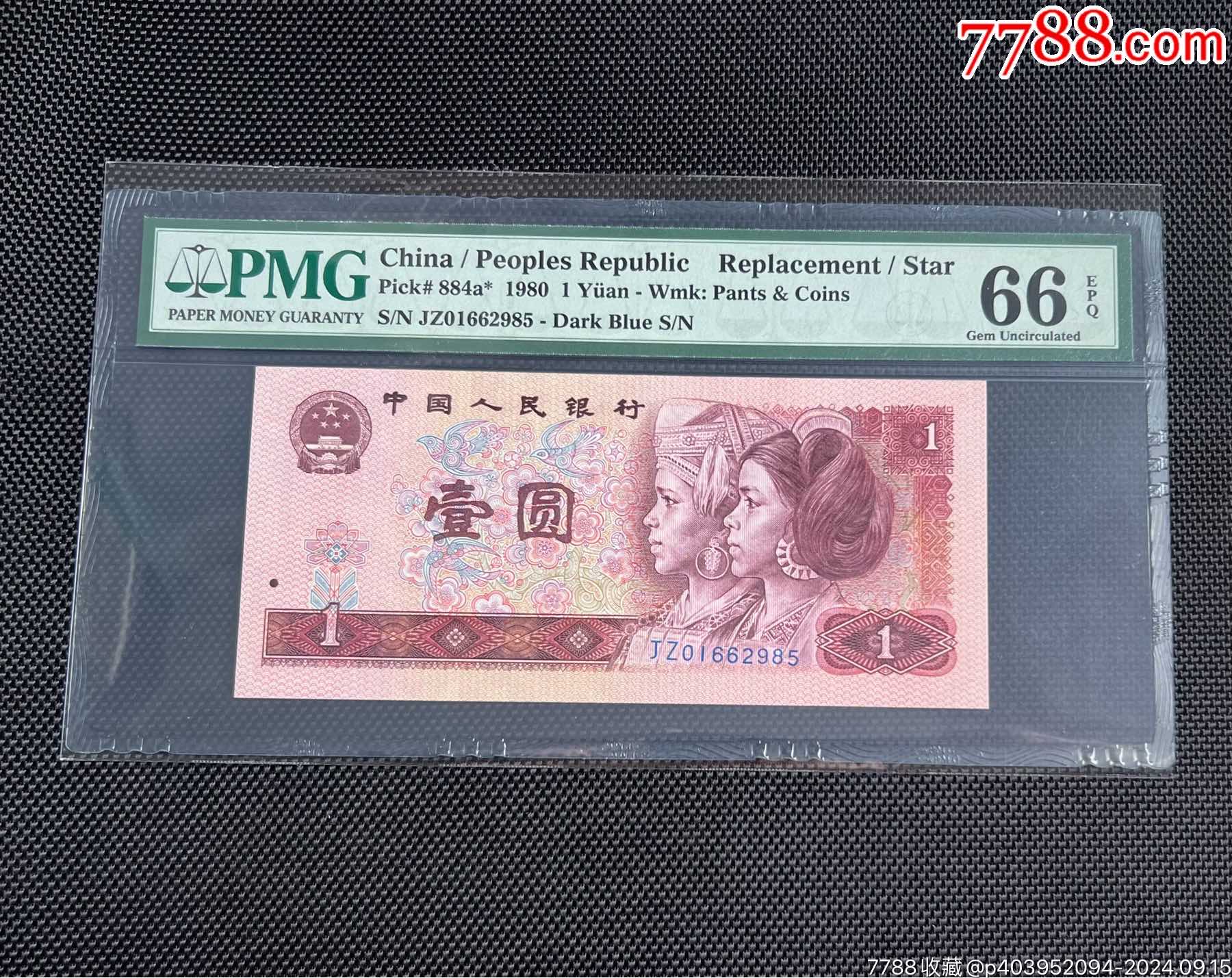801天蓝补号JZ无347天蓝妖姬一张，PMG66E_货币人民币_诚哥钱币【7788收藏__收藏热线】