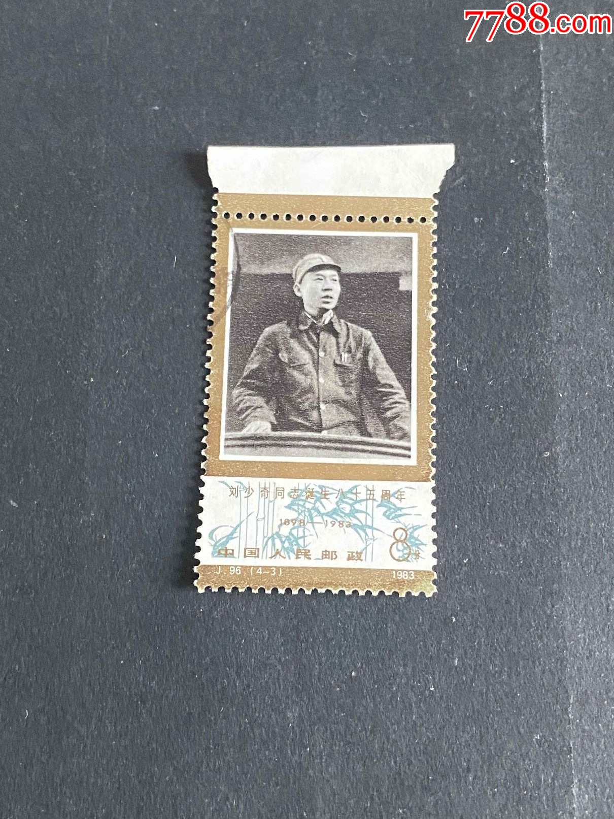 J96刘少奇4－3信销邮票上品带边-价格:5元-se102738587-新中国邮票-零售-7788收藏__收藏热线
