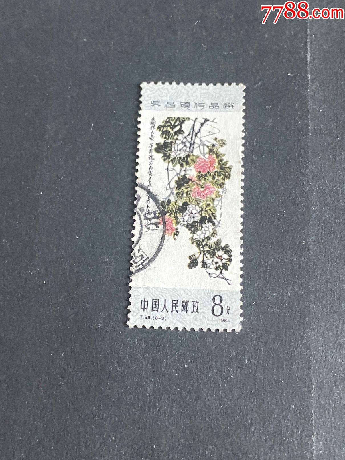 T98吴昌硕作品选8－3信销邮票上品-价格:5元-se102738629-新中国邮票-零售-7788收藏__收藏热线