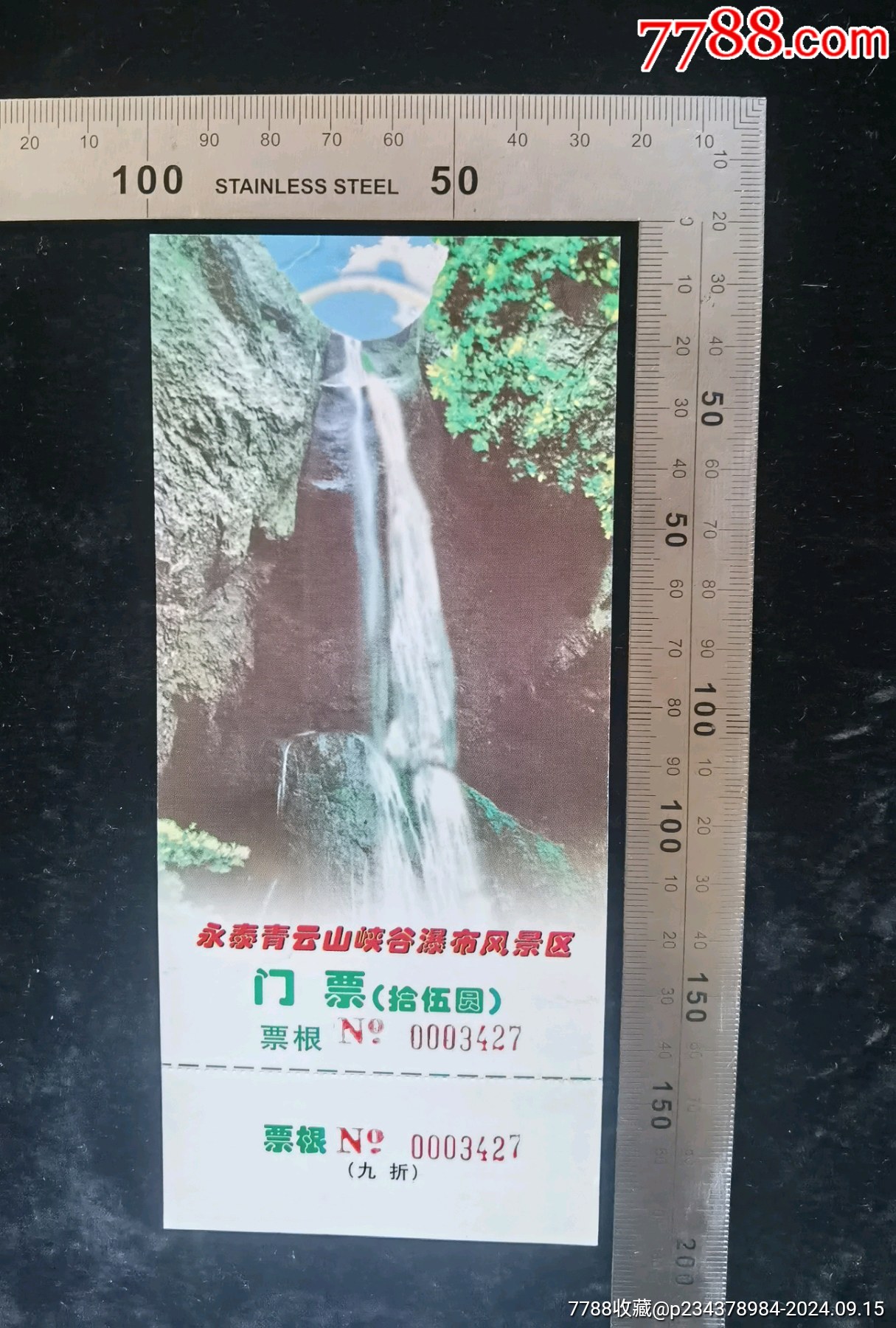 门票:早期福州永泰青云山峡谷瀑布风景区门票02,福建,7.6x17.5厘米,面值_旅游景点门票_图片欣赏_收藏价格_7788连环画