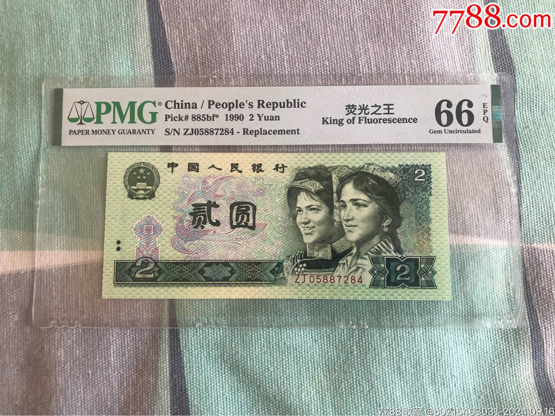 902绿幽灵Zj补号王一张_人民币_图片价格_收藏鉴定_7788古币收藏