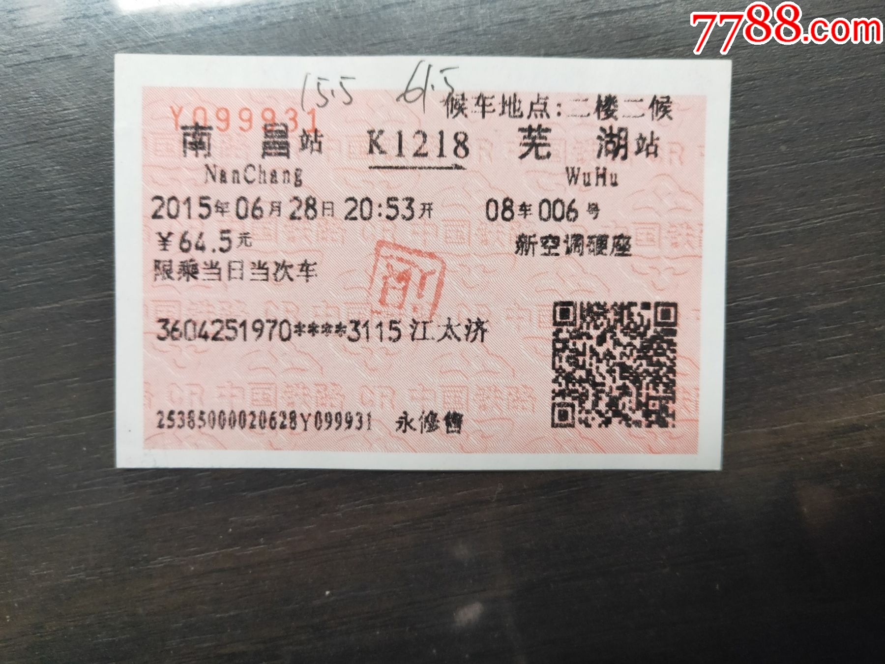 K1218南昌——芜湖-价格:2元-se102746702-火车票-零售-7788收藏__收藏热线