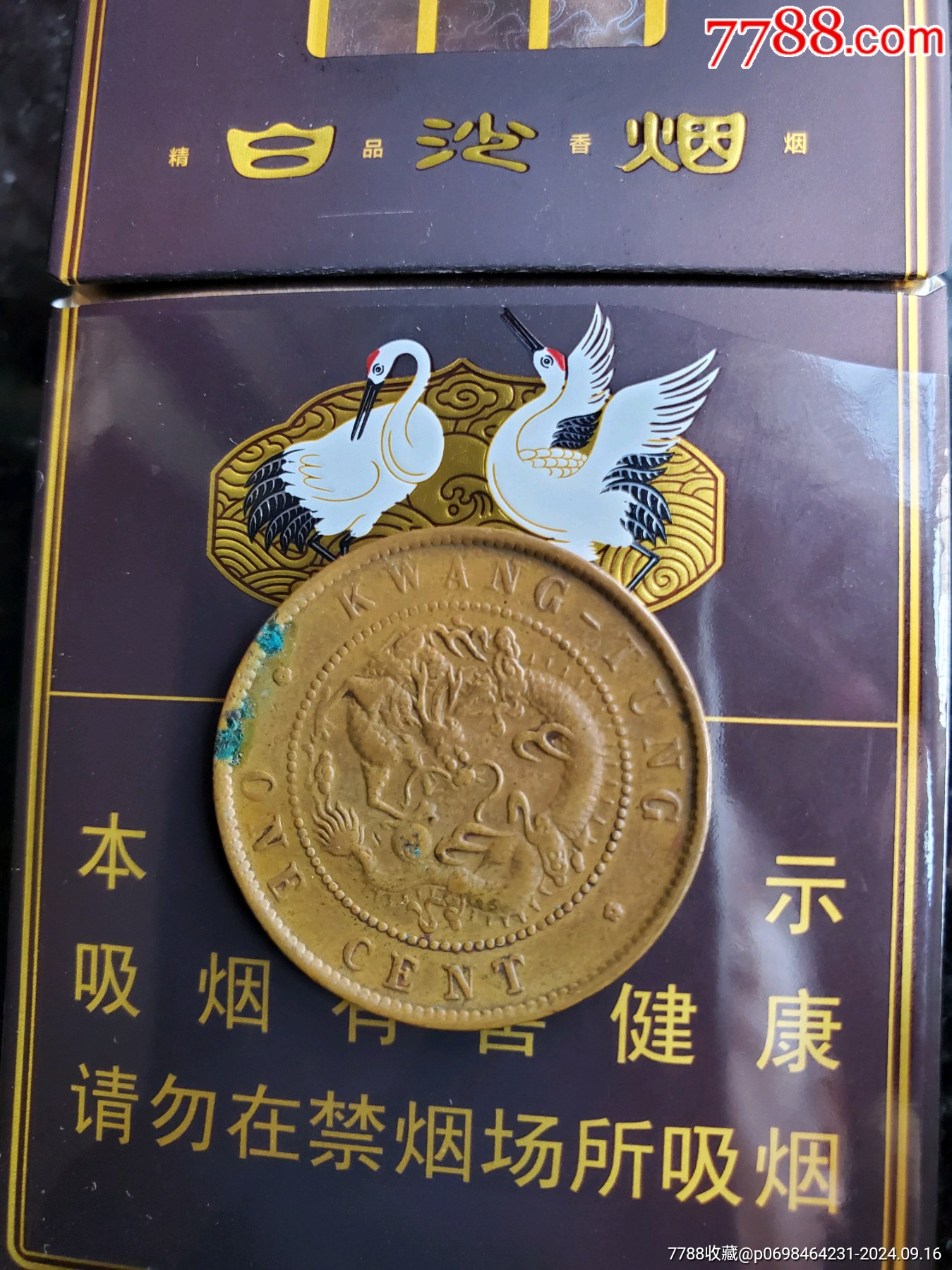 广东光绪元宝-价格:66元-se102749283-铜元/机制铜币-零售-7788收藏__收藏热线