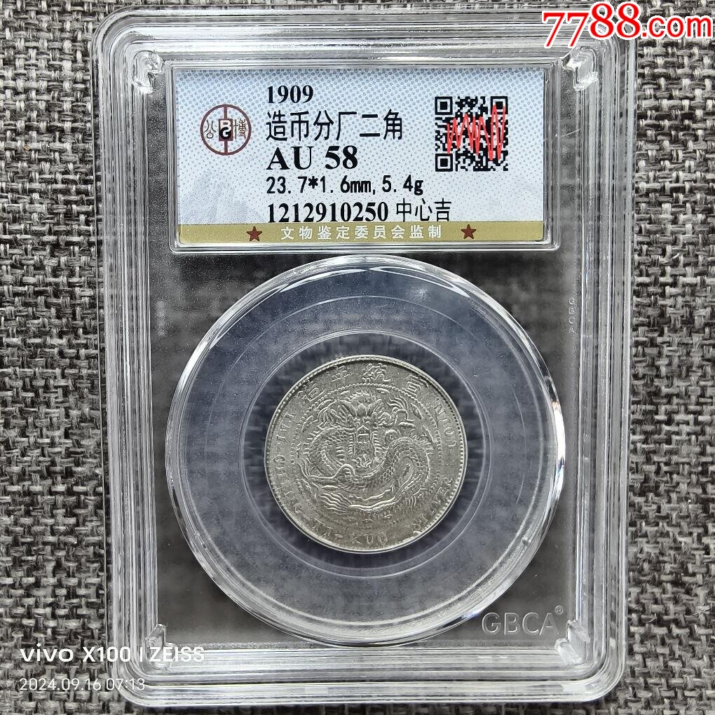 GBCA公博评级鉴定AU58造币分厂宣统元宝中心吉1.44两角银币_银元/机制银币_天元钱币【7788收藏__收藏热线】