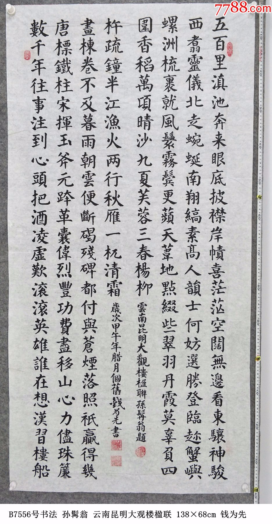 B7556号书法孙髯翁云南昆明大观楼楹联138×68cm作者：钱为先-价格:666元-se102758988-书法原作-零售-7788收藏__收藏热线