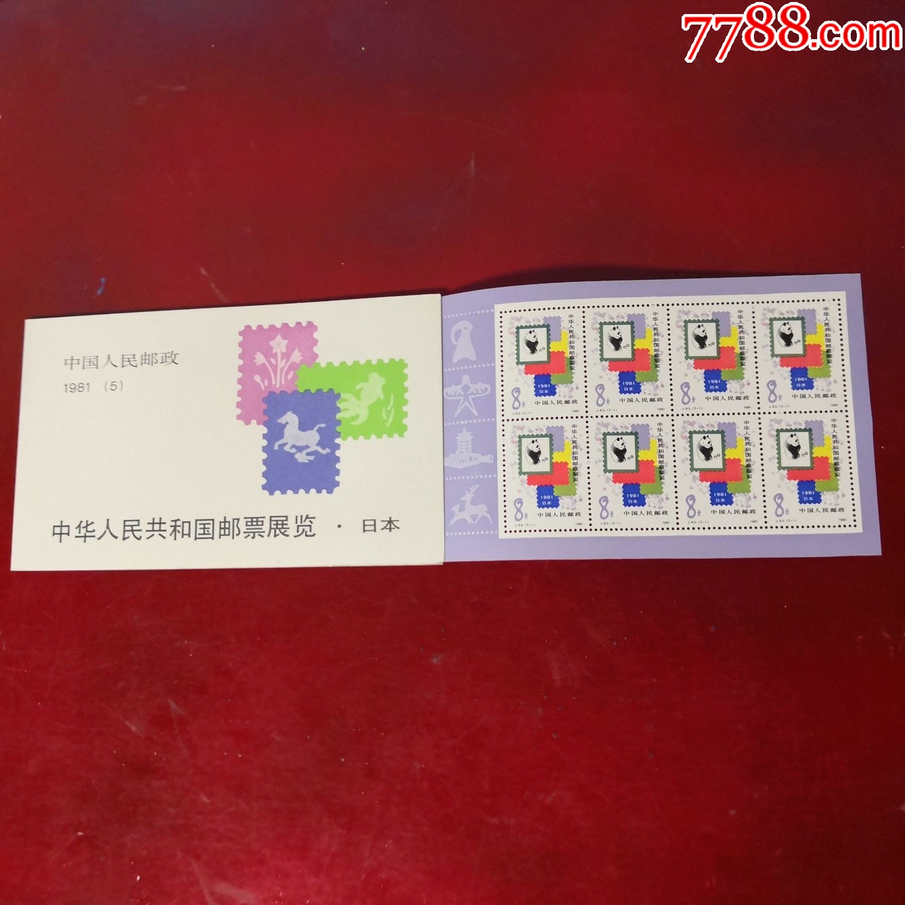 J63中日小本票一本_“T”字邮票_襄阳地方邮币卡藏品【7788收藏__收藏热线】