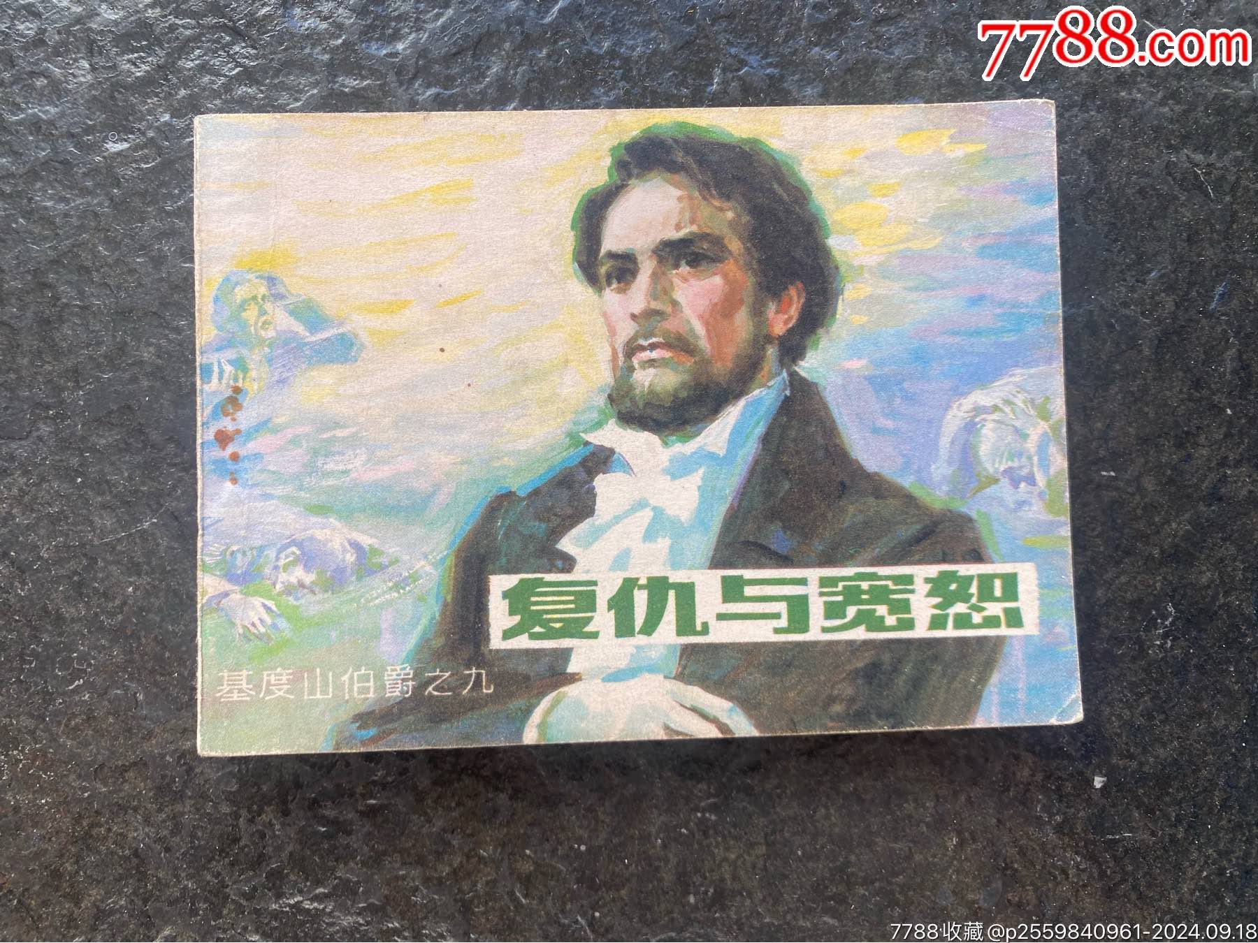 基度山伯爵缺本《复仇与宽恕》_连环画/小人书_图片欣赏_收藏价值_7788画册网