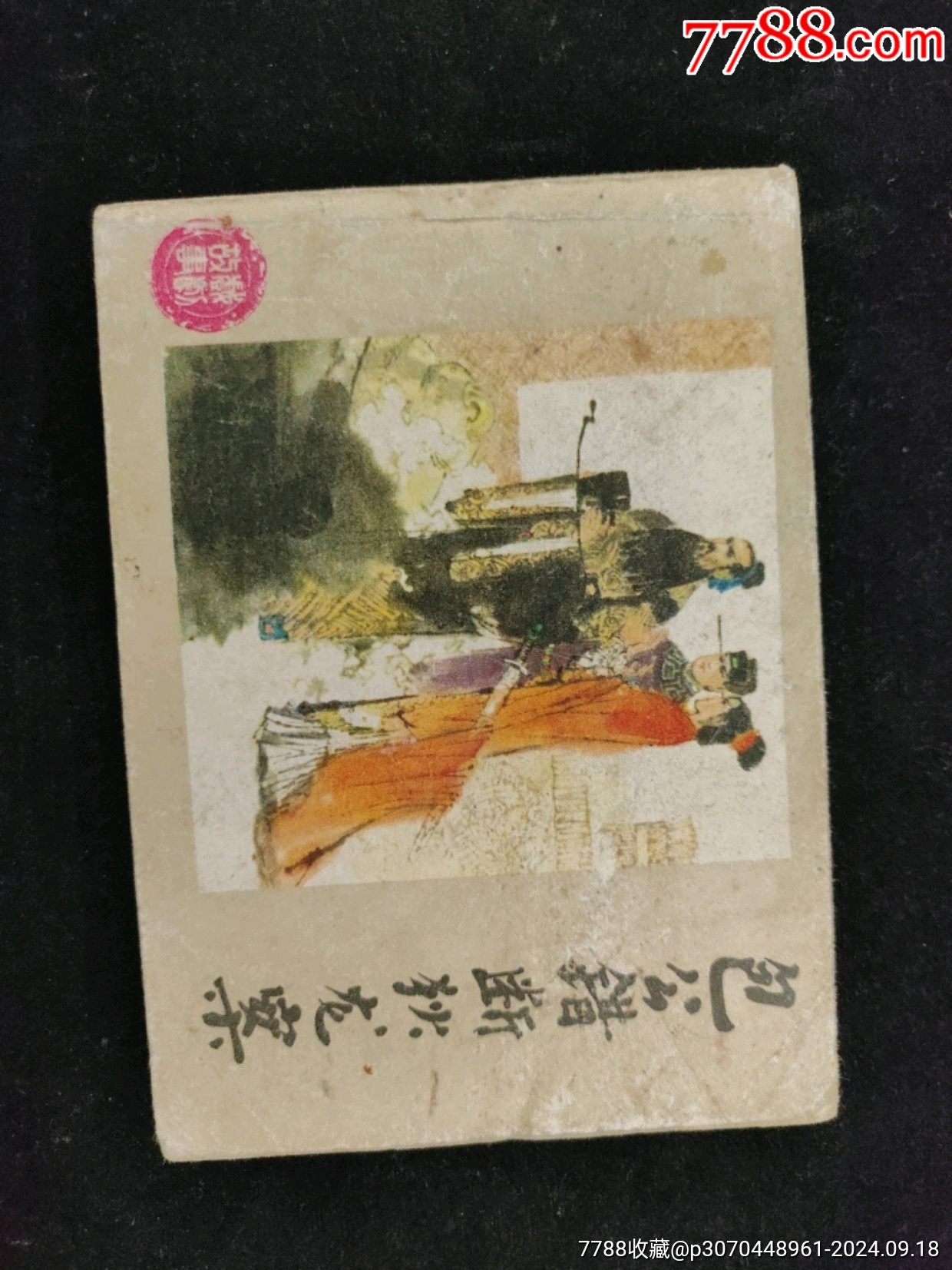 包公错断狄龙案-价格:2元-se102778249-连环画/小人书-零售-7788收藏__收藏热线