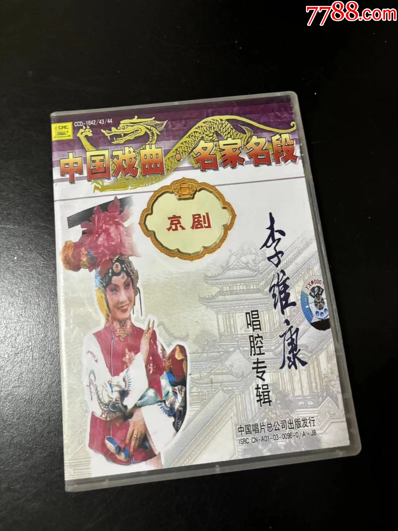 3CD,戏曲名家，李维康。品相好，未拆封。_音乐CD_帝都云遮月【7788收藏__收藏热线】