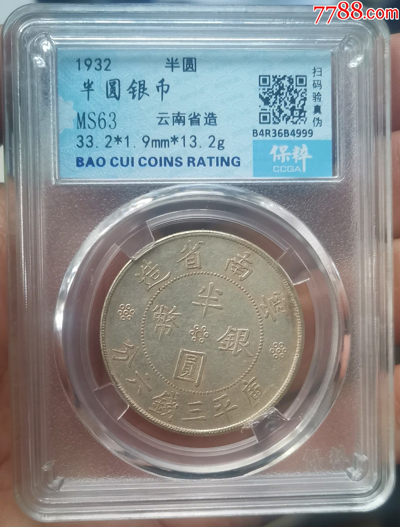 好品相保粹评MS63云南双旗3.6钱半元银币_银元/机制银币_收藏行情_回收价格_7788小本票