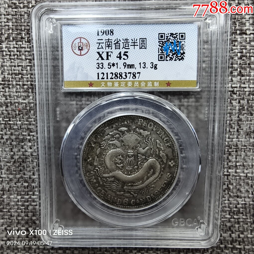 GBCA公博评级鉴定XF45云南省造光绪元宝老龙三钱六分半圆银币_银元/机制银币_天元钱币【7788收藏__收藏热线】