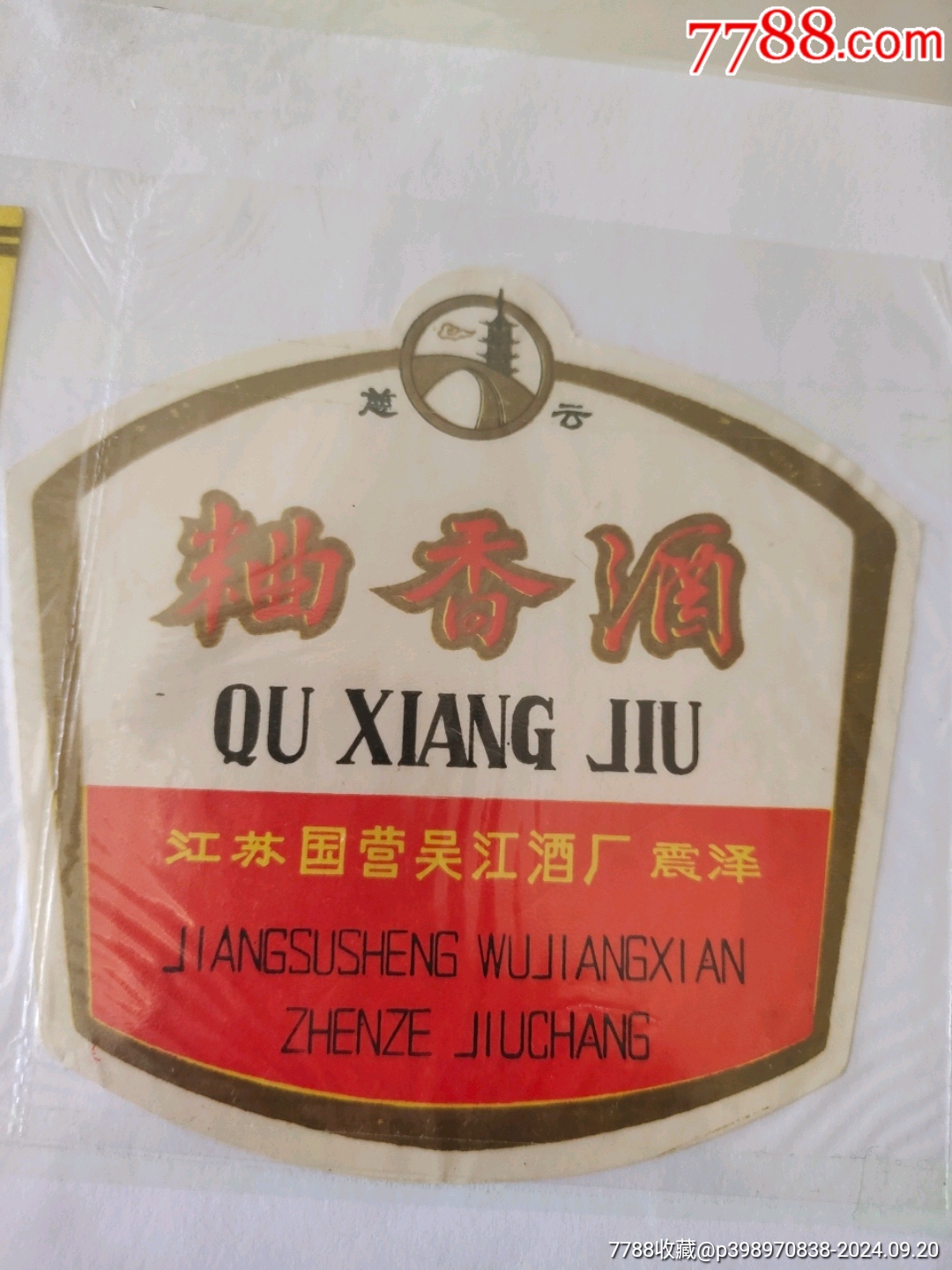 曲香酒～江苏震泽吴江-价格:160元-se102805217-酒标-零售-7788收藏__收藏热线