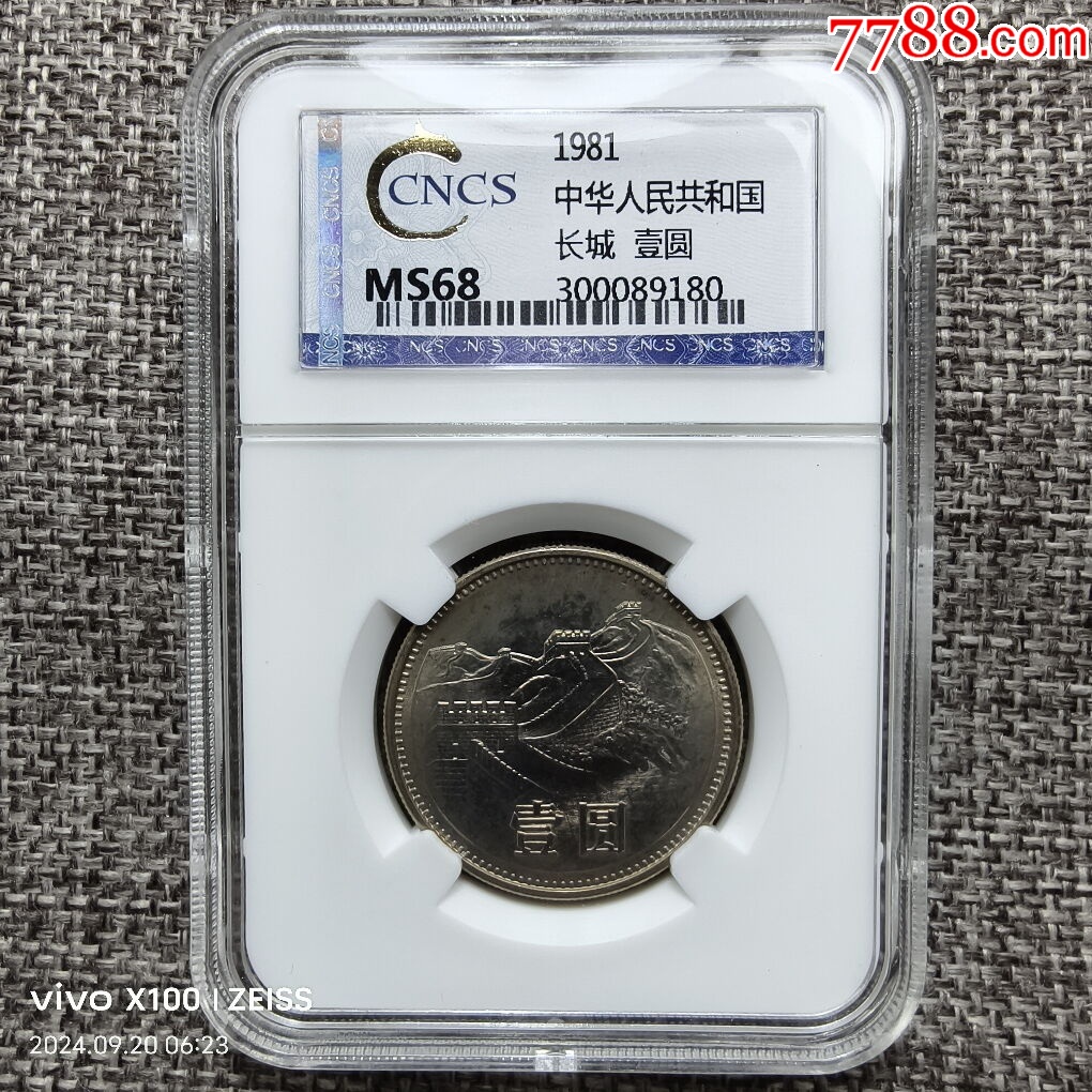 NCS华龙盛世评级鉴定MS68原光1981年长城币壹圆一元_货币人民币_天元钱币【7788收藏__收藏热线】