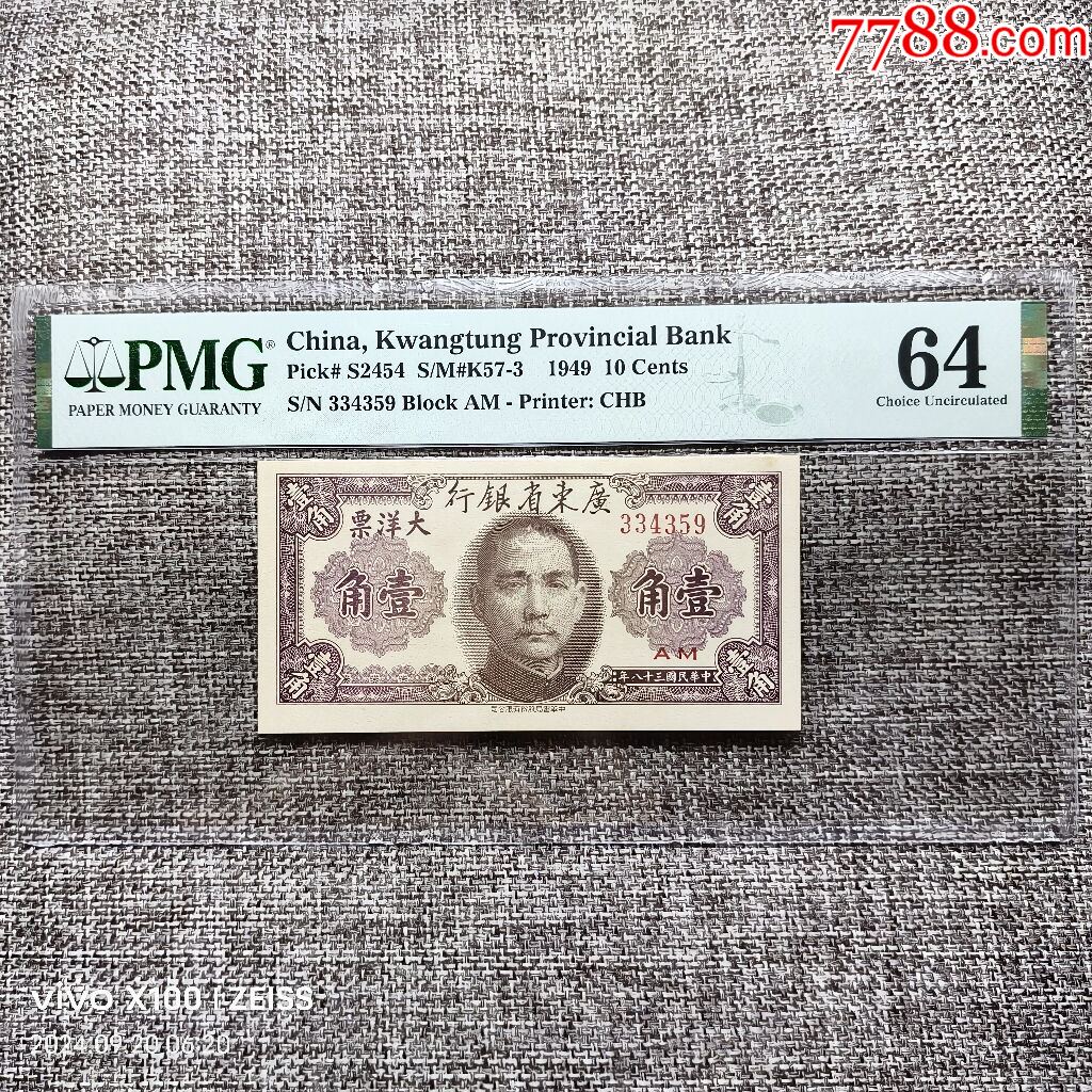 PMG纸币评级鉴定64广东省银行大洋票壹角纸币-价格:90元-se102810450-民国钱币-零售-7788收藏__收藏热线