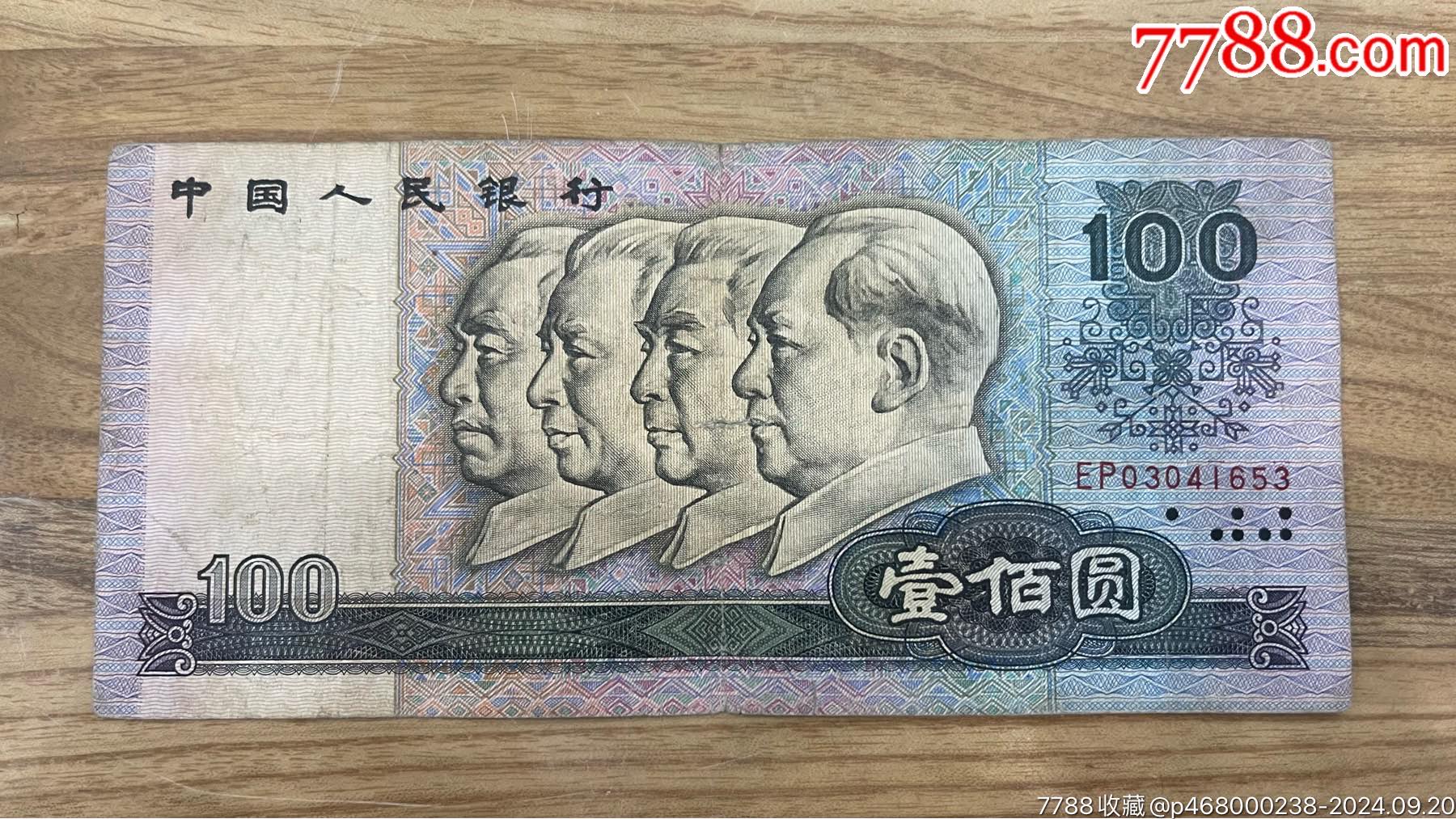 80100·EP冠_人民币_收藏价格_交易出手_7788人民币收藏