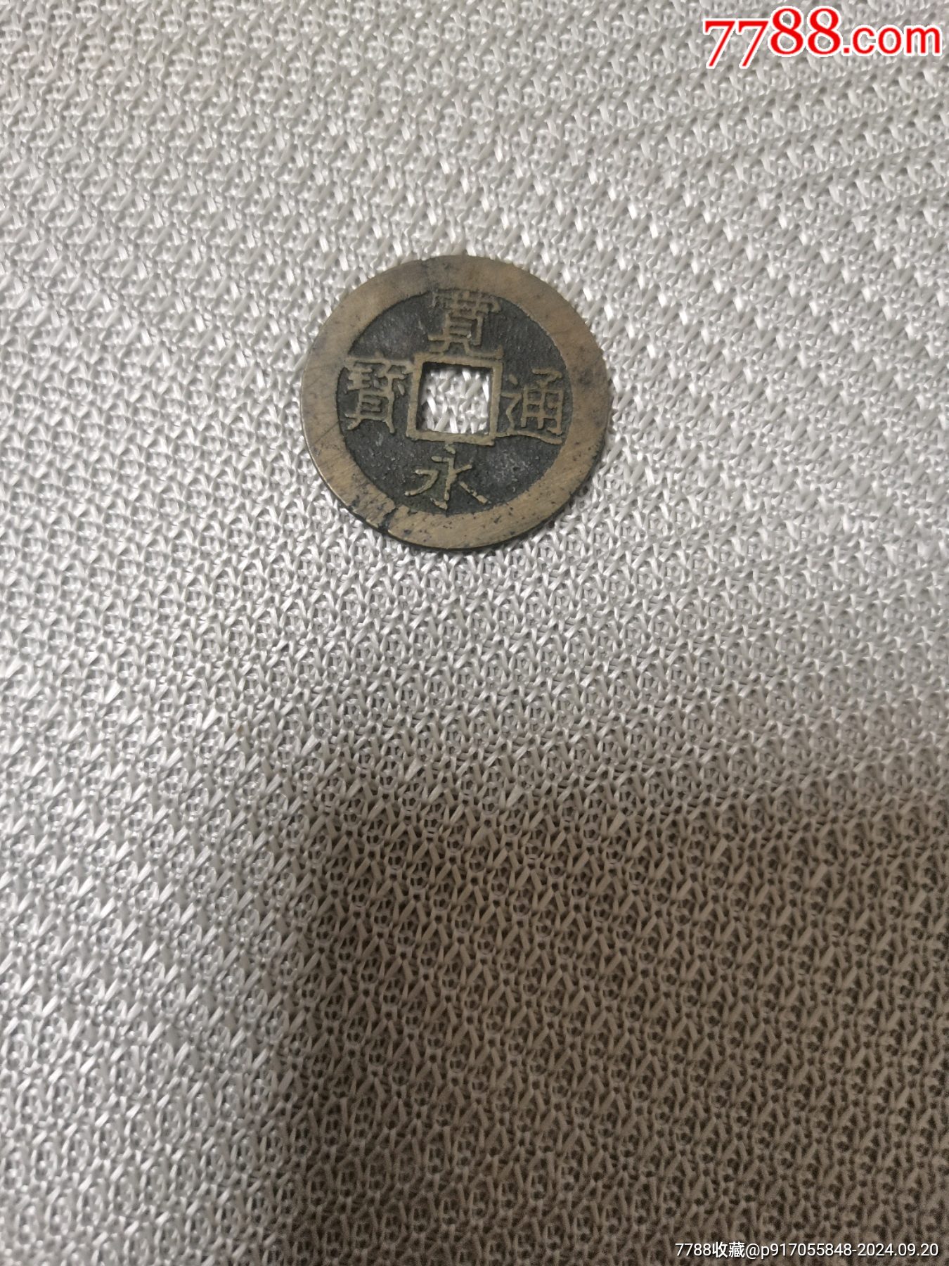 寬永通寶-价格:120元-se102814594-古币-零售-7788收藏__收藏热线