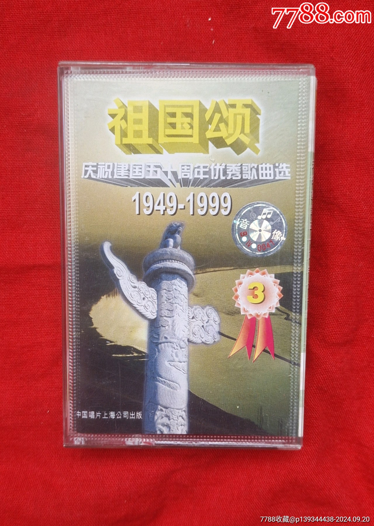 《祖国颂》1949-1999-价格:30元-se102816225-磁带/卡带-零售-7788收藏__收藏热线