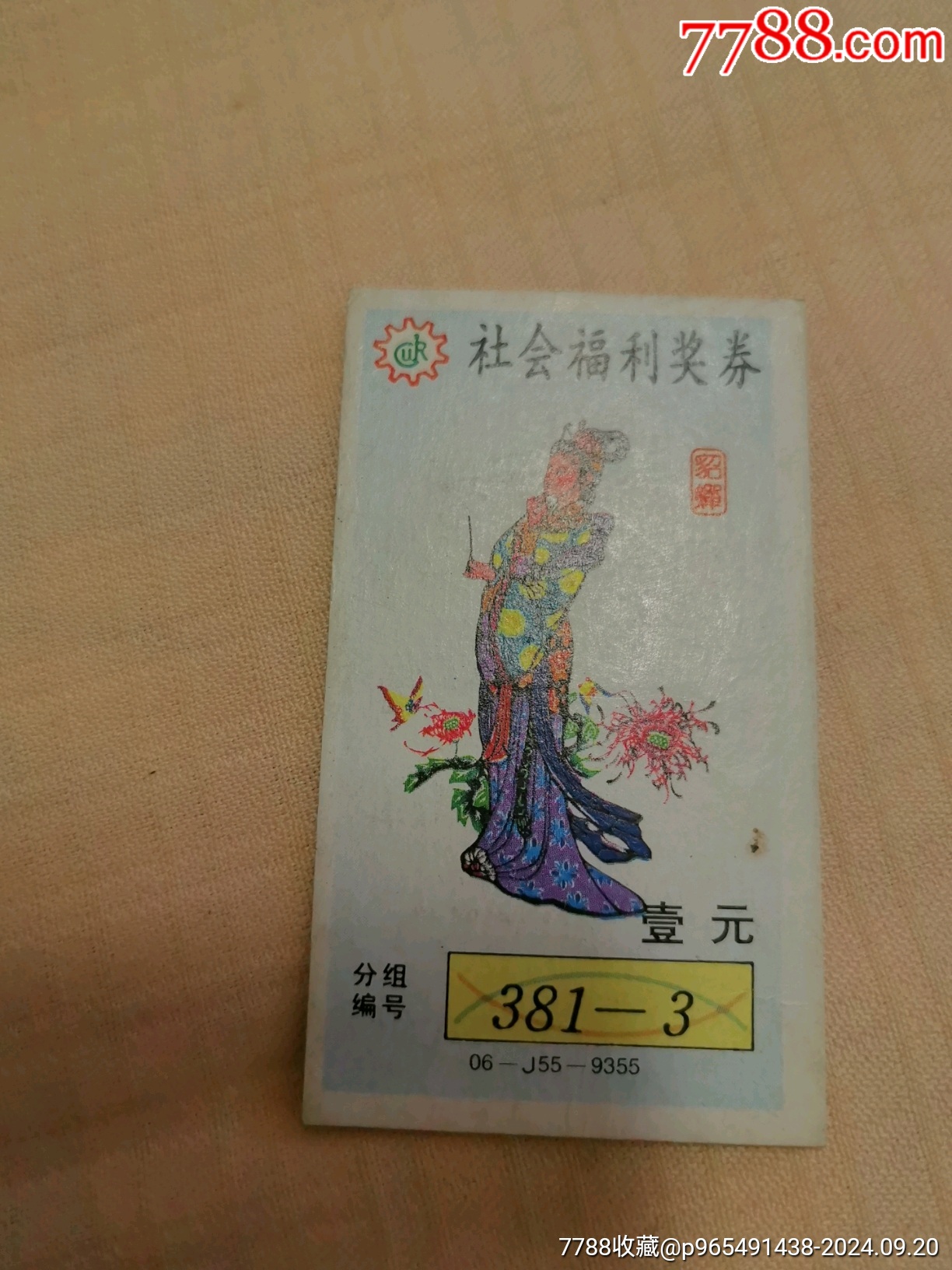 J9355-价格:10元-se102816751-彩票/奖券-零售-7788收藏__收藏热线